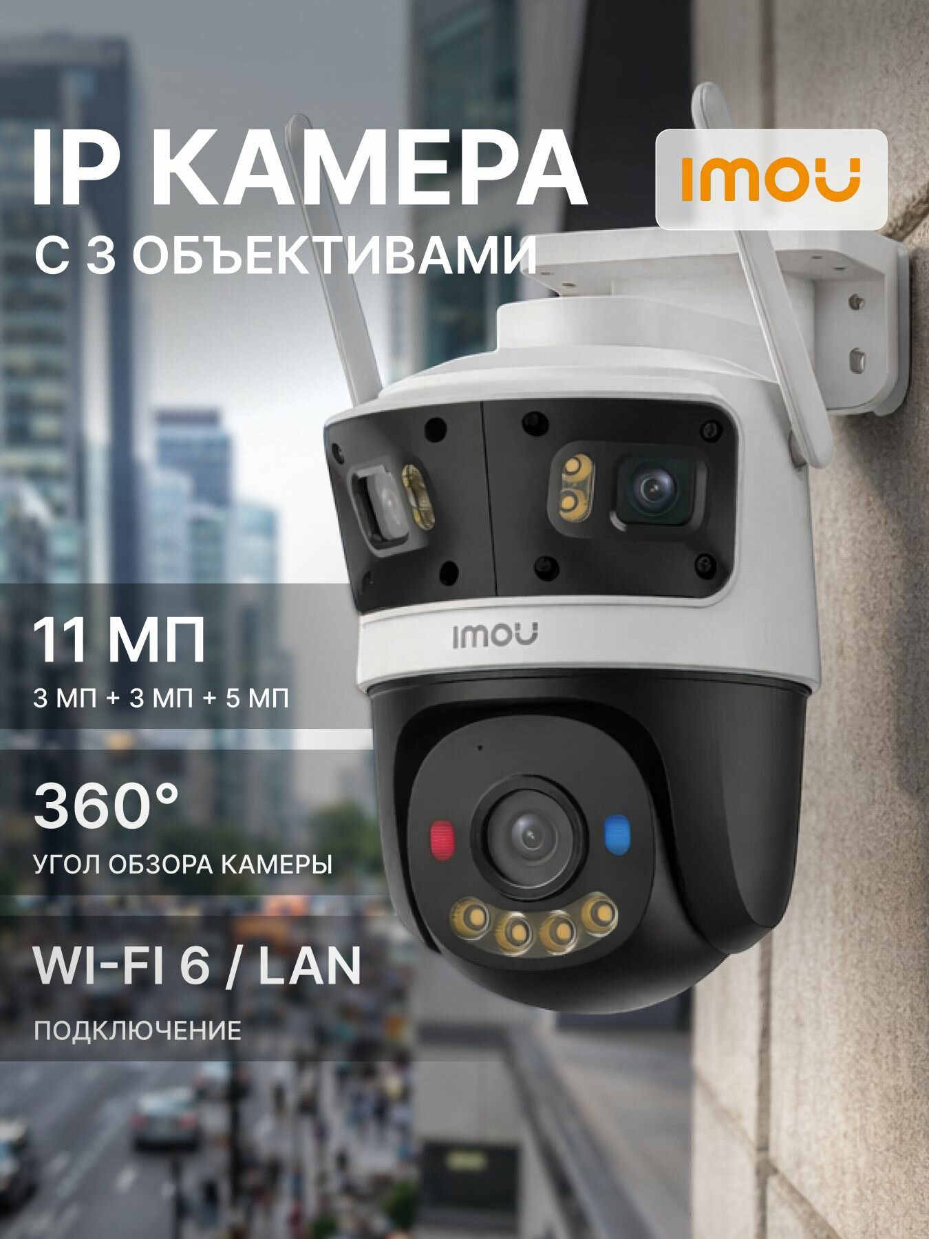 Камера видеонаблюдения WiFi 11Мп с тремя объективами (3Мп + 3Мп + 5Мп) IMOU Cruiser Triple IPC-S7UP-11M0WED уличная, поворотная, Wi-Fi, Dahua, 11Mp