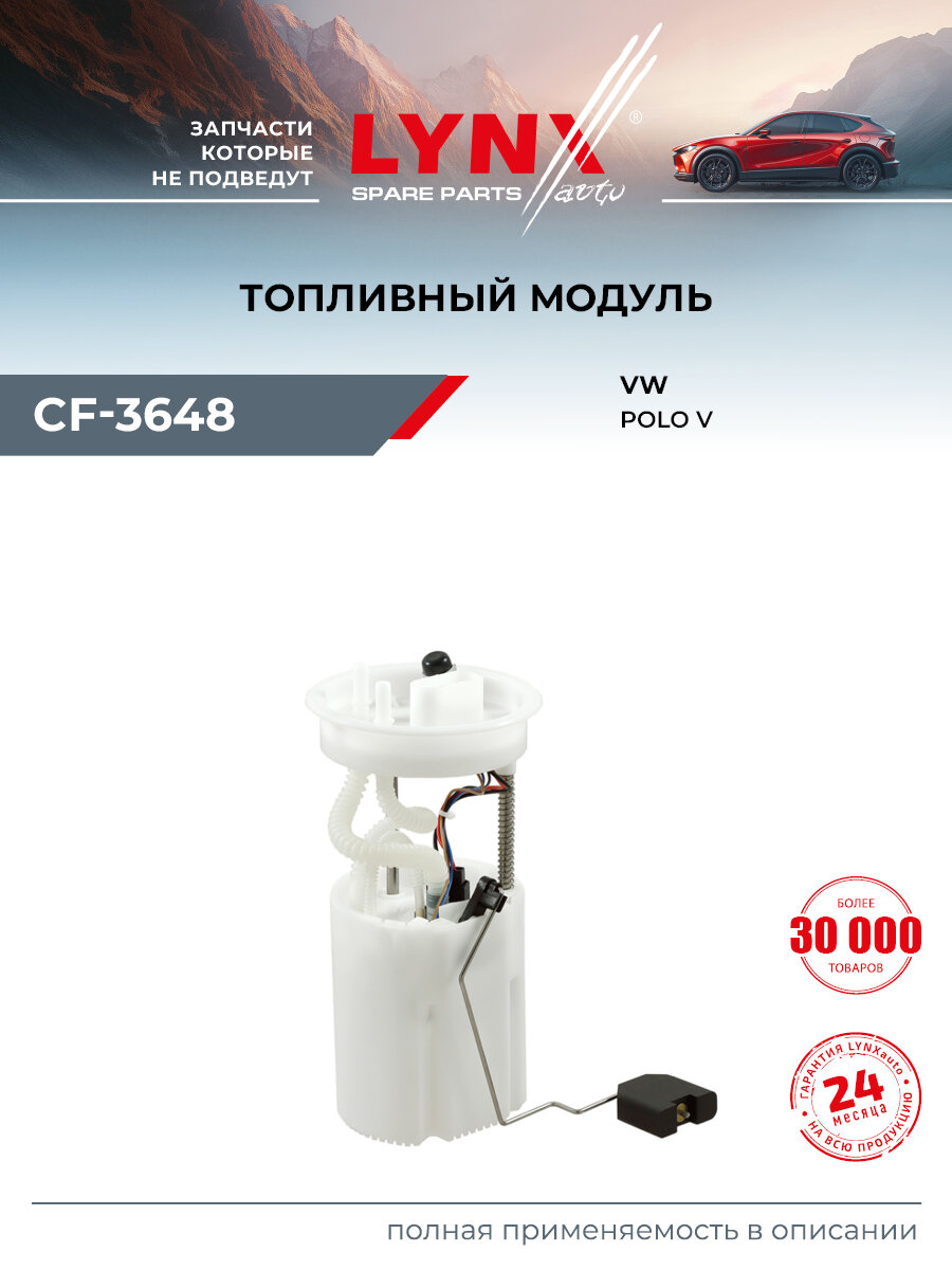 Модуль топливный для Volkswagen POLO / LYNXauto CF-3648