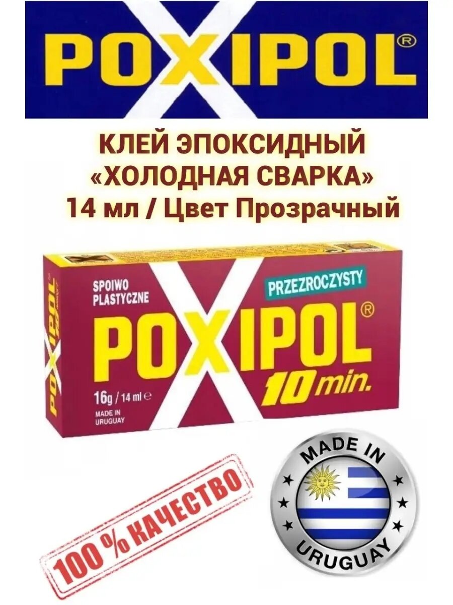 Холодная сварка Poxipol, двухкомпонентная, эпоксидная, прозрачный, 10 мл