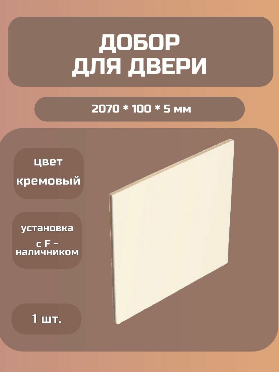 Добор прямой 2070*100*5 мм кремовый 9001 телескопический (установка с F-наличником)