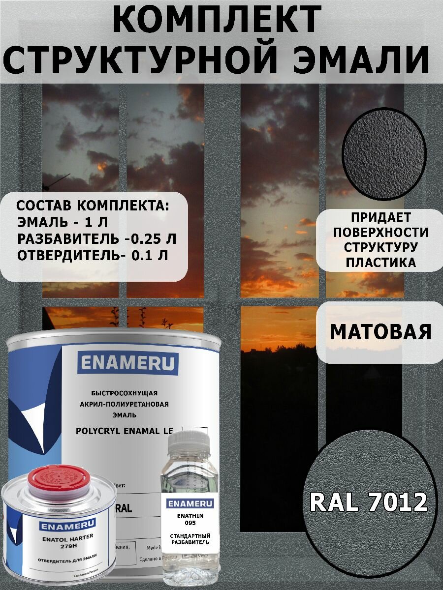 Структурная Эмаль для ПВХ и Пластика Энамеру, Акрил-полиуретановая, Матовая, Базальтово-серый RAL 7012, 1.35л готовой смеси