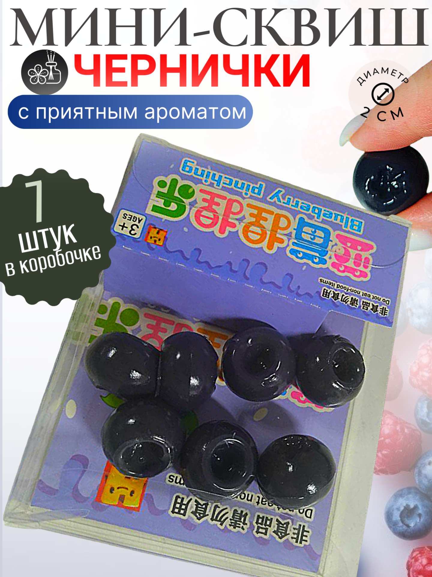 Набор мини-сквиш Черничка в коробочке 7 шт.