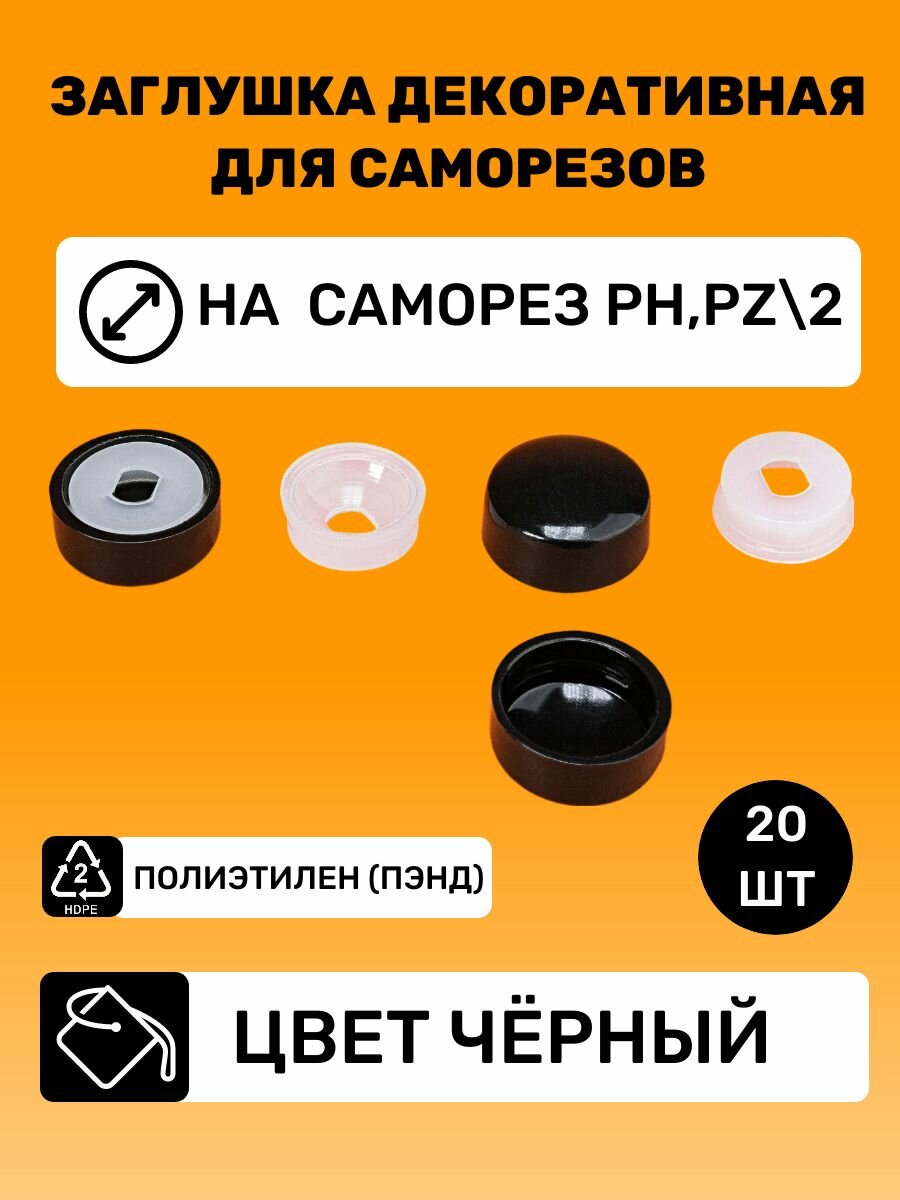 Заглушка декоративная для саморезов (20 шт.) Чёрные