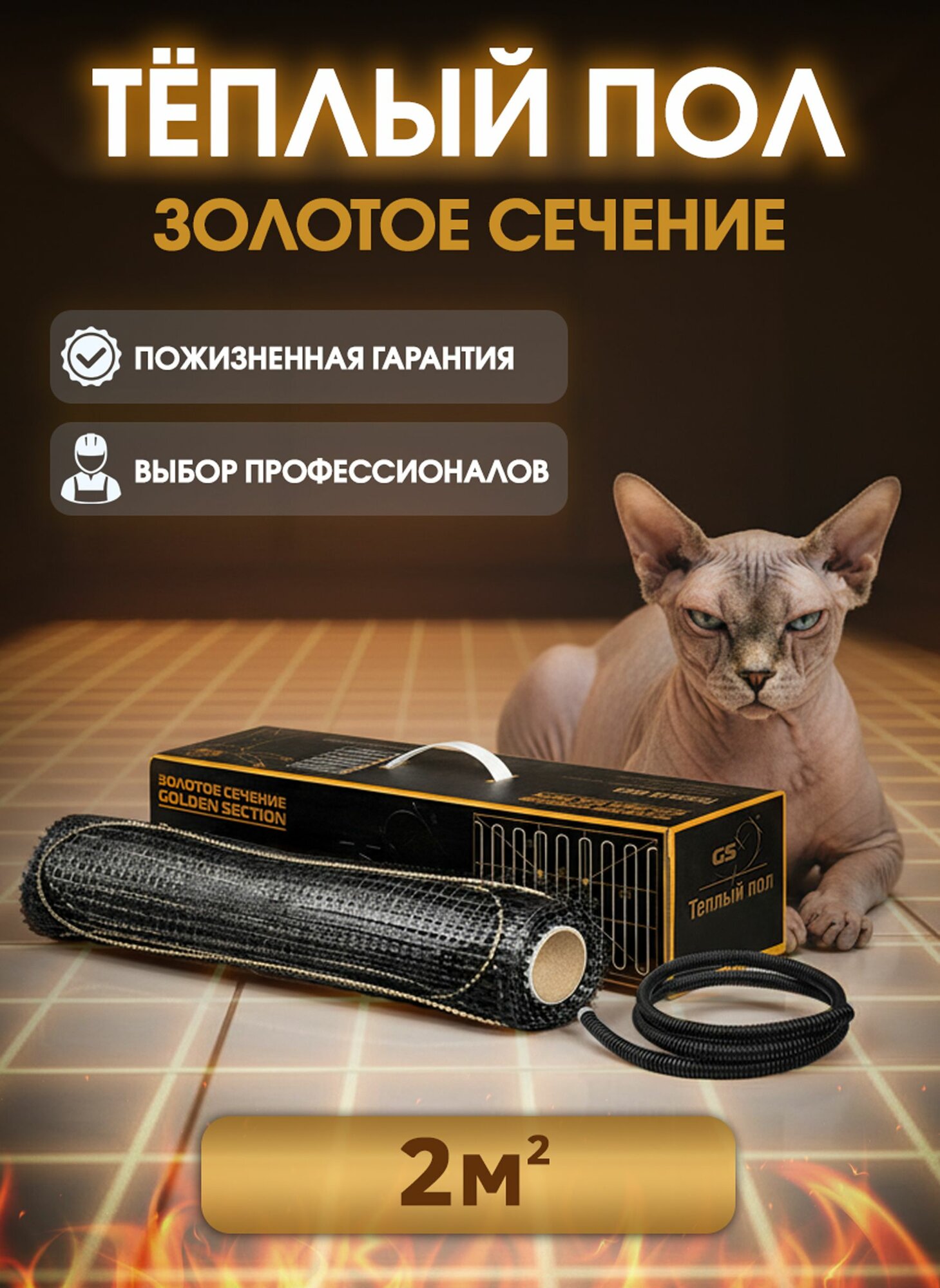 Теплый пол электрический 2 м2 Золотое сечение под плитку / нагревательный мат в стяжку GS 320 Вт