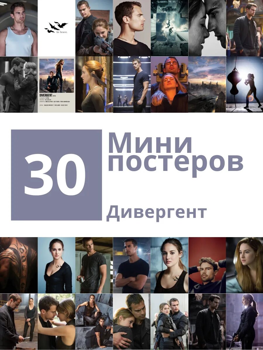 Набор из 30 мини постеров "Дивергент"