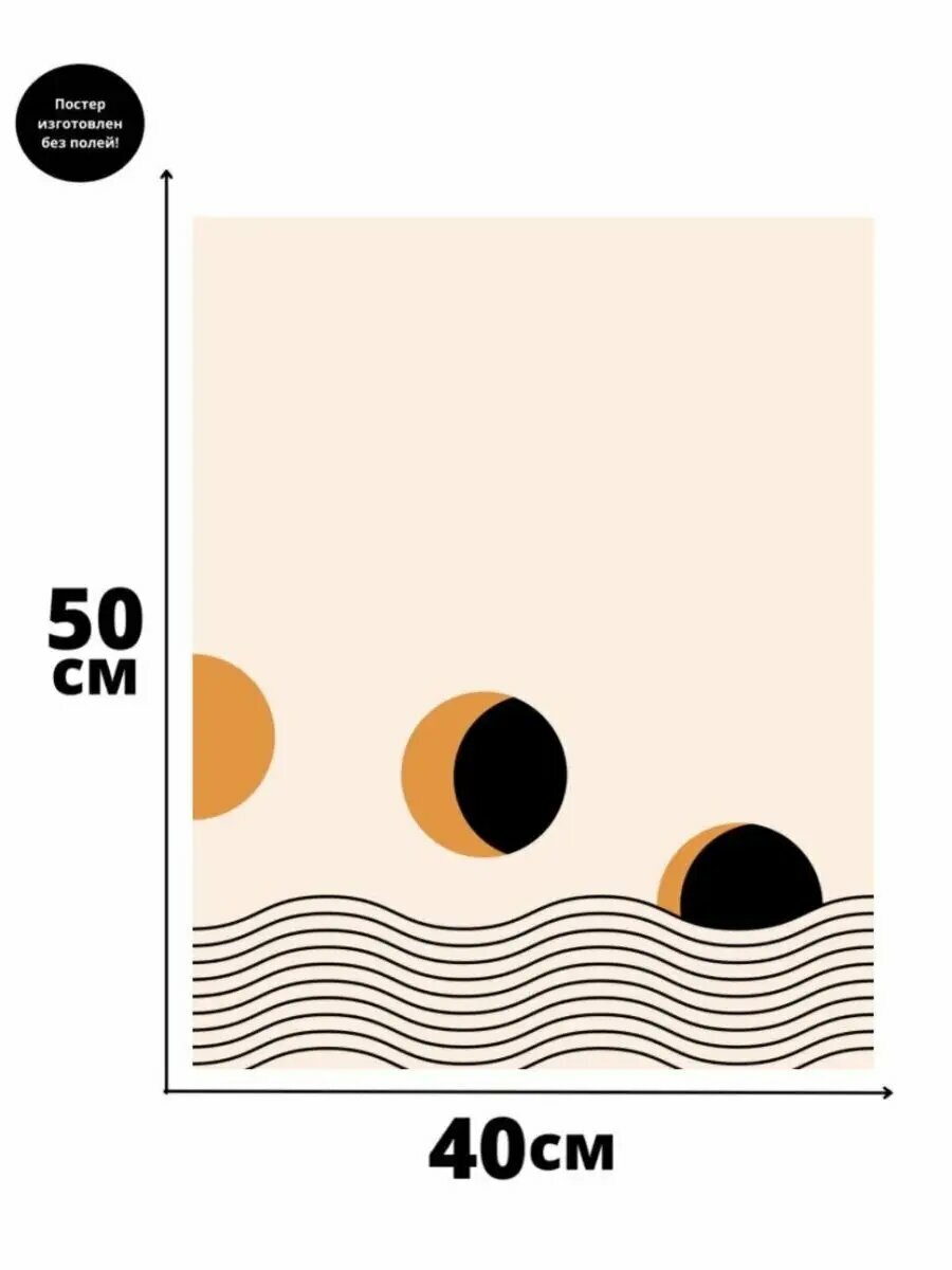 Постер абстракция Джапанди сканди, 40 x 50 см, бумага, без рамы