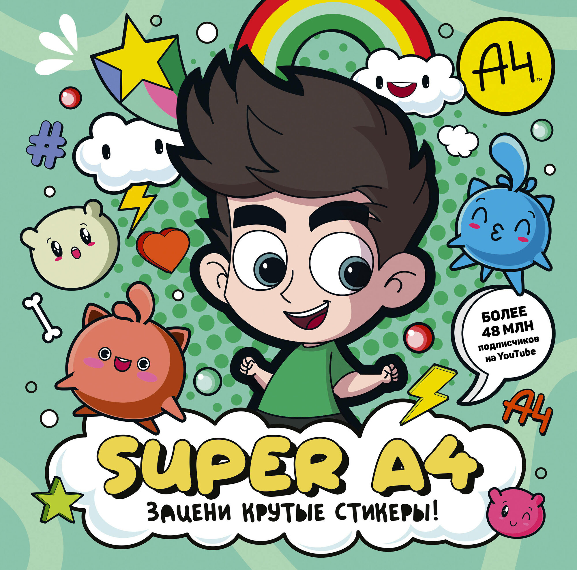 Влад А4 Super A4 Зацени крутые стикеры! шт