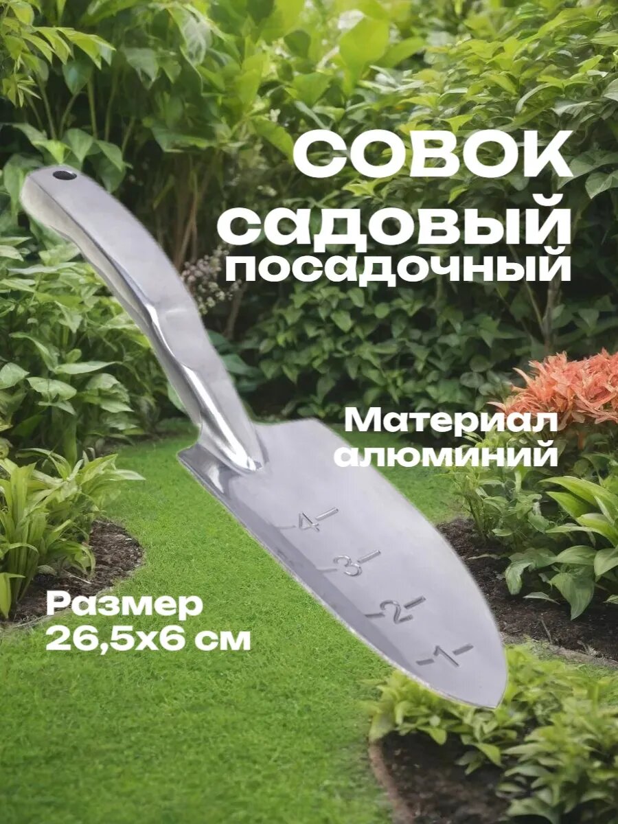 Лопатка садовая алюминий