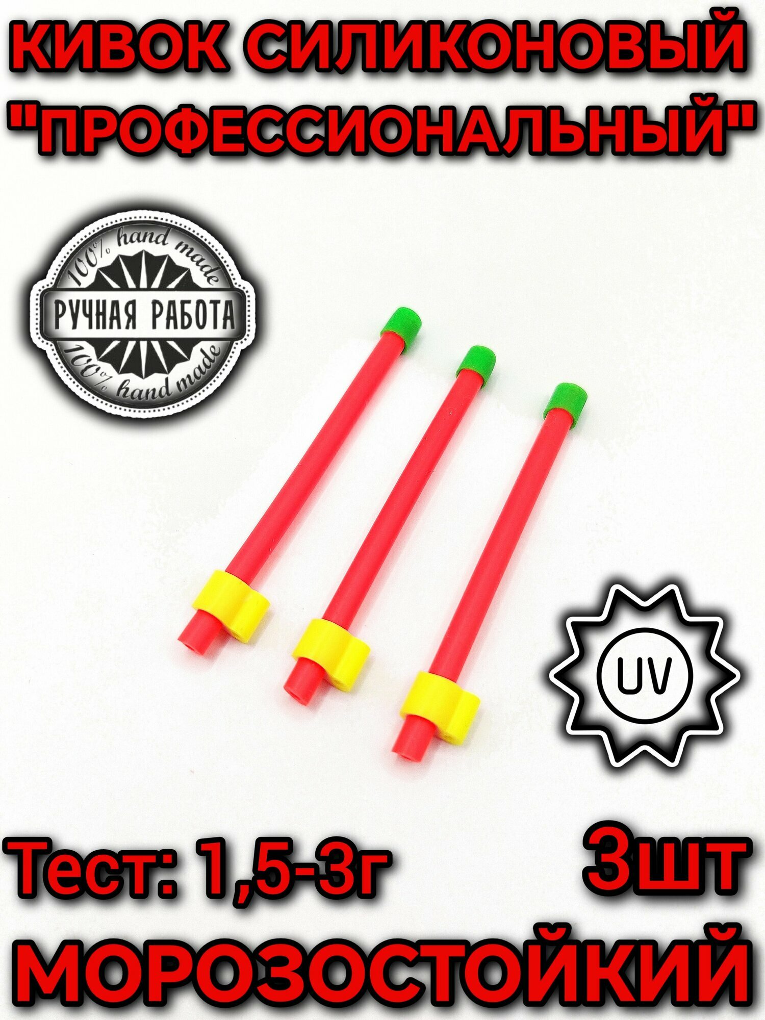 Кивок силиконовый "Профессиональный" 1,5-3г, 3шт, красный, кивок силиконовый морозостойкий
