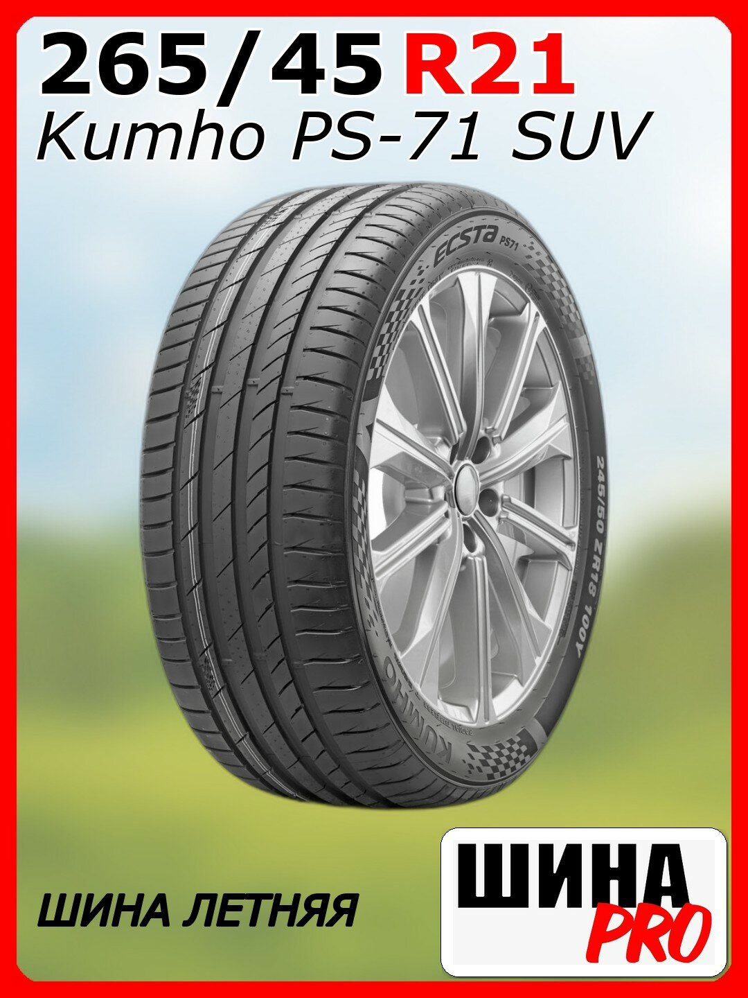 Шина летняя Kumho 265/45/21 W 108 PS-71 SUV XL для легковых автомобилей 2407223
