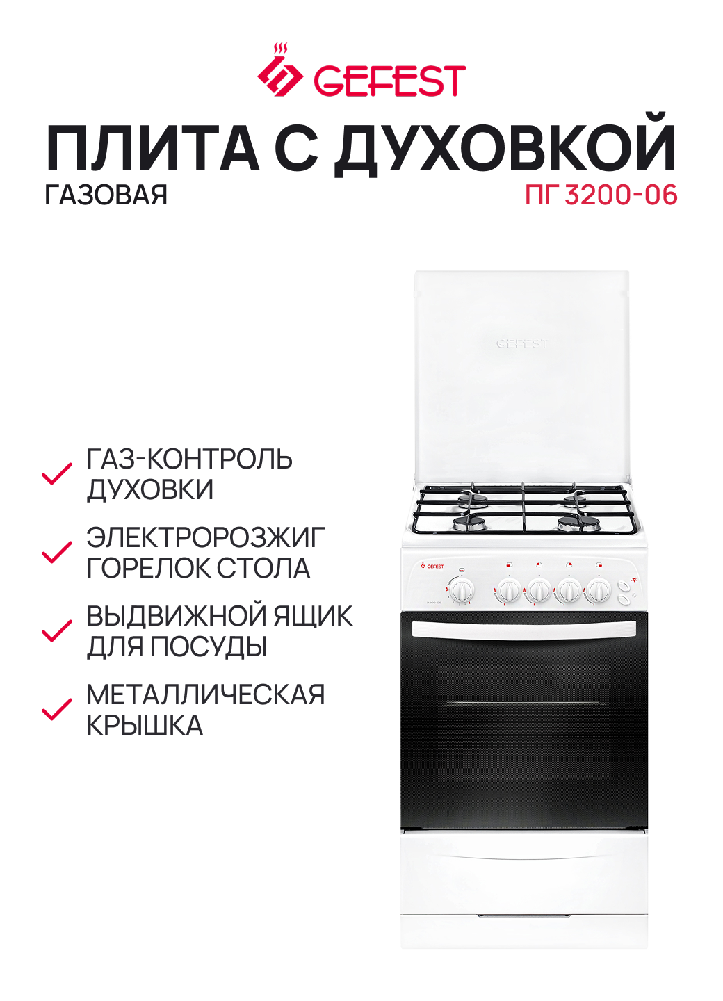 Плита газовая GEFEST 3200-06 белый, 42 л, 50х57х85 см, без таймера