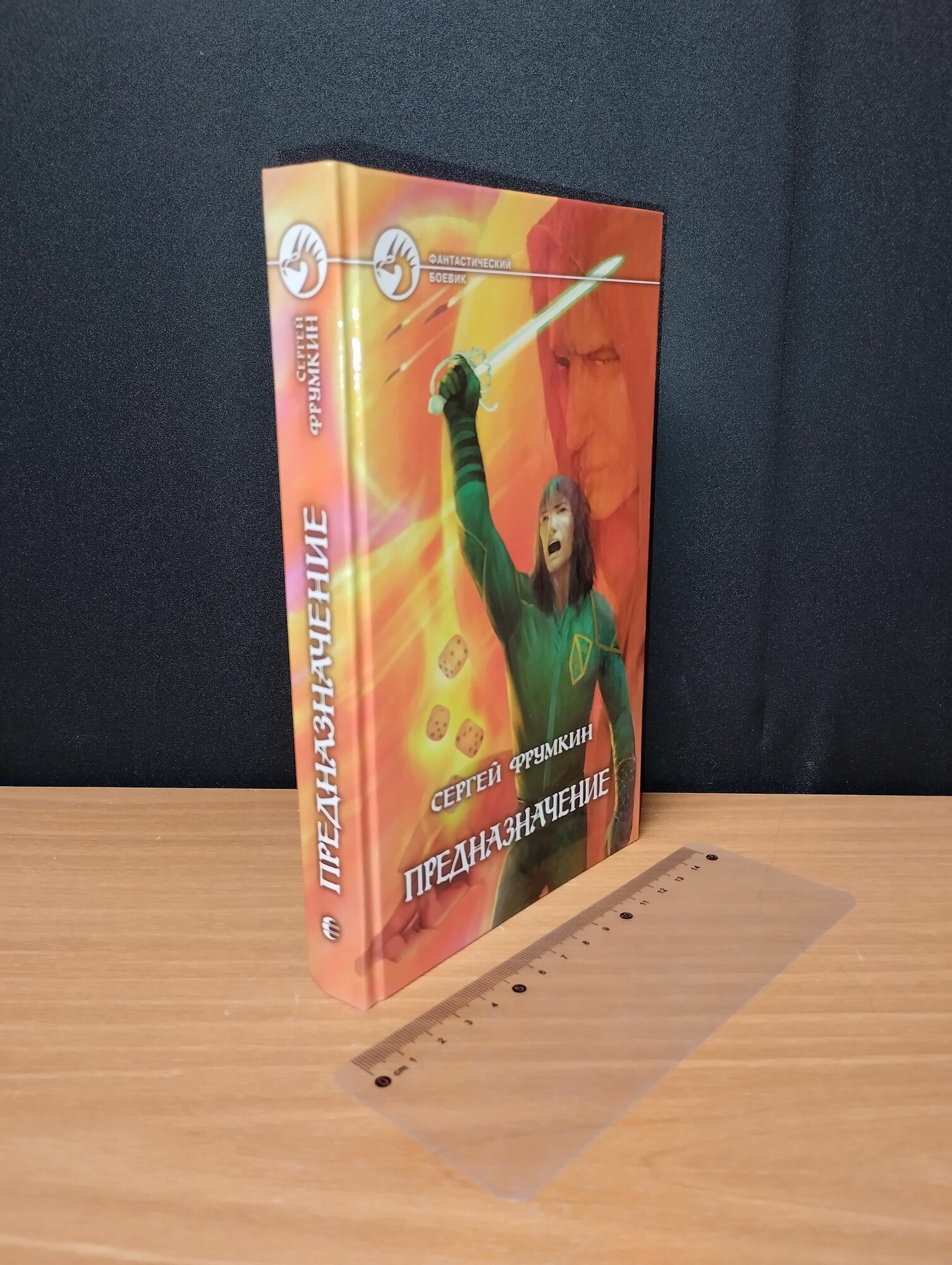 Предназначение. Фрумкин Сергей Аркадьевич. 2005