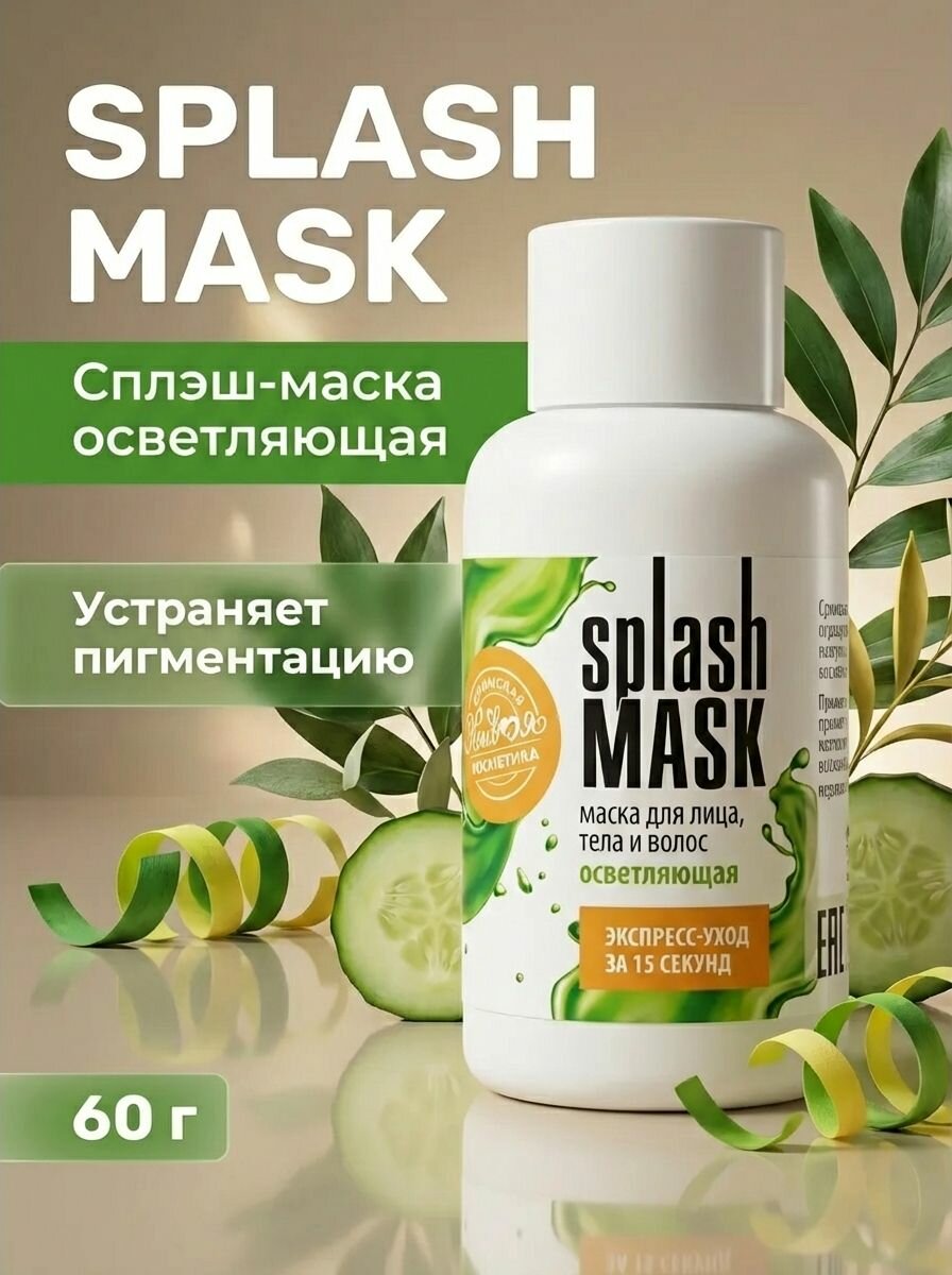 Splash MASK Осветляющая для лица, тела и волос устраняет пигментацию, мягко отшелушивает, увлажняет кожу, 60 г