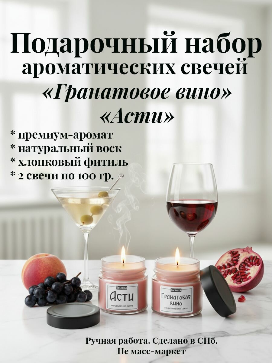 Подарочный набор ароматических свечей Гранатовое вино, Асти, 2шт, в подарочной упаковке, натуральный воск, ручная работа