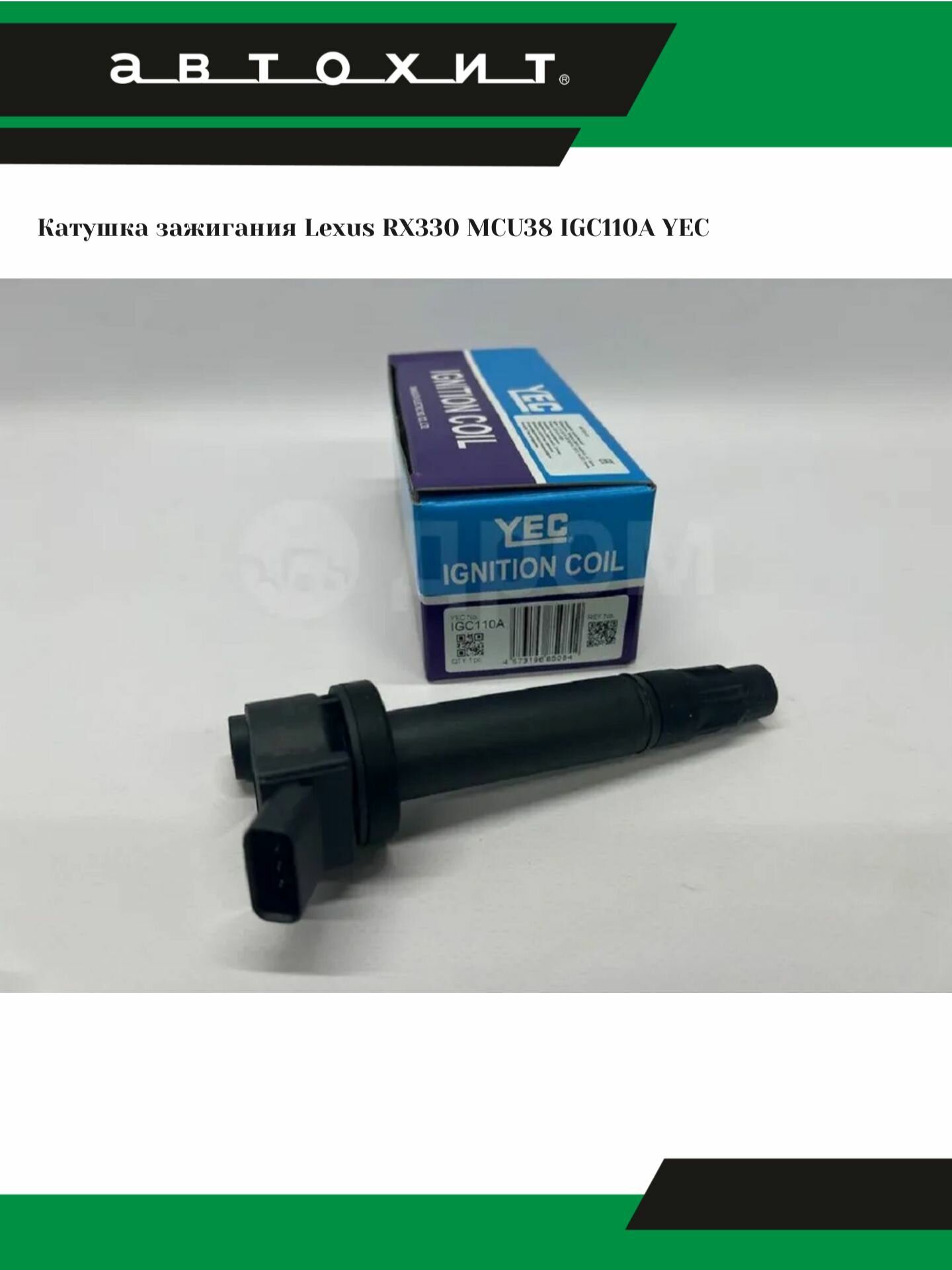 Катушка зажигания Lexus RX330 MCU38 IGC110A YEC