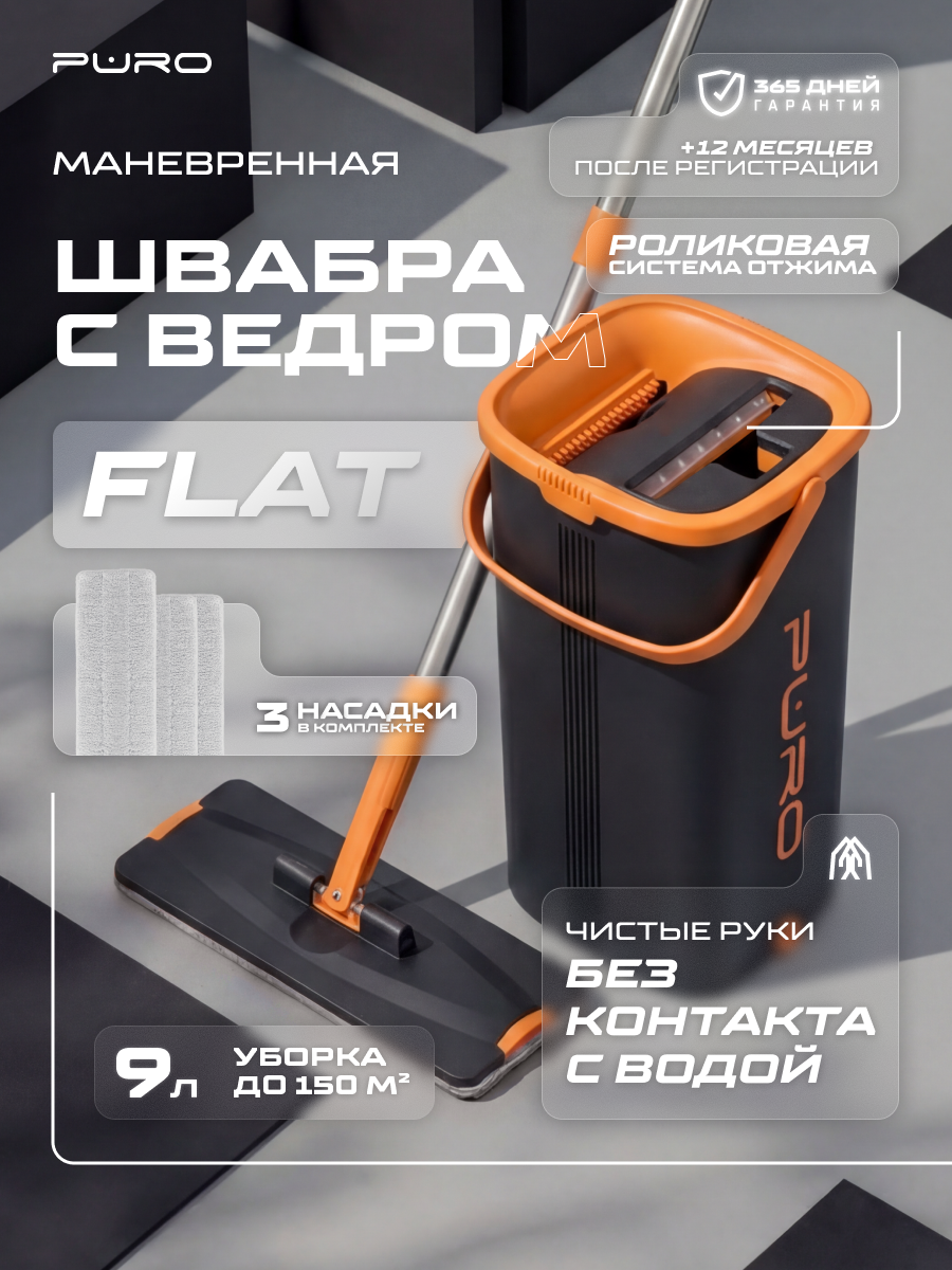 Швабра с отжимом и ведром, комплект для уборки PURO FLAT, черный