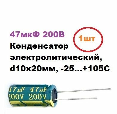 47мкФ 200В 1шт, Конденсатор электролитический, d1x20мм, -25.+105C (1 шт).