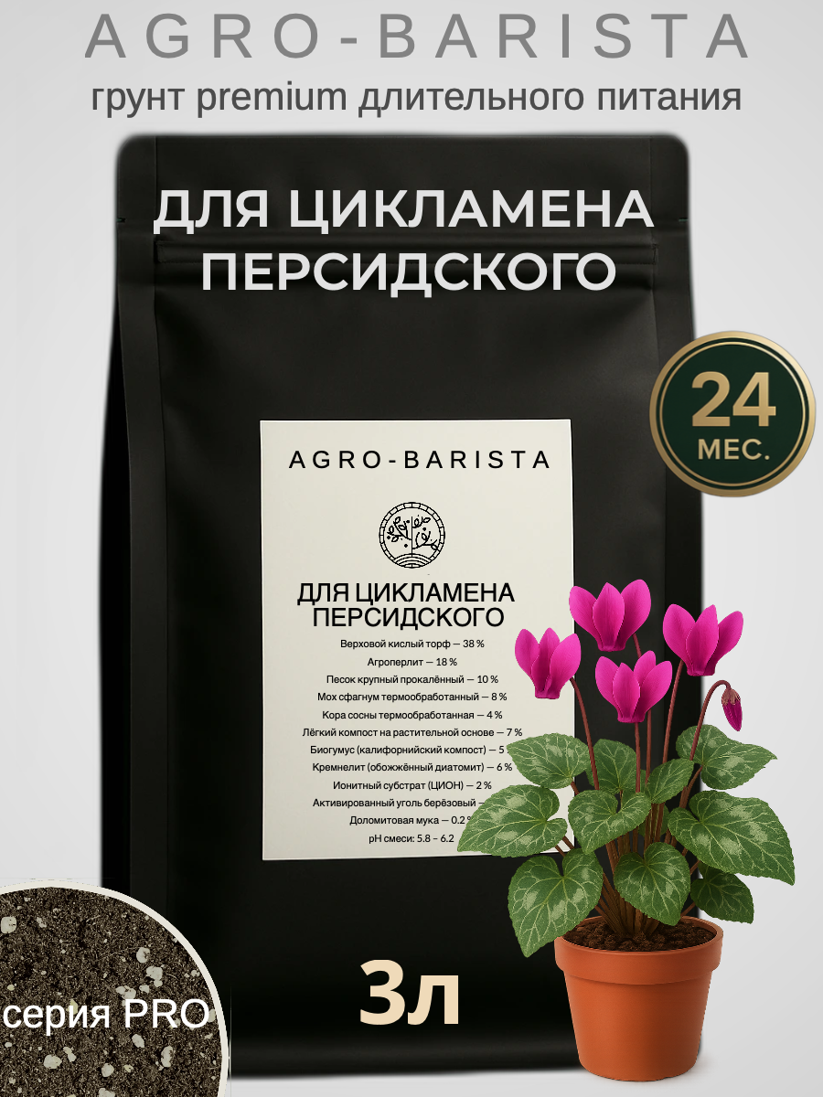 Грунт для Цикламена персидского 3л, премиум субстрат Агро-Бариста