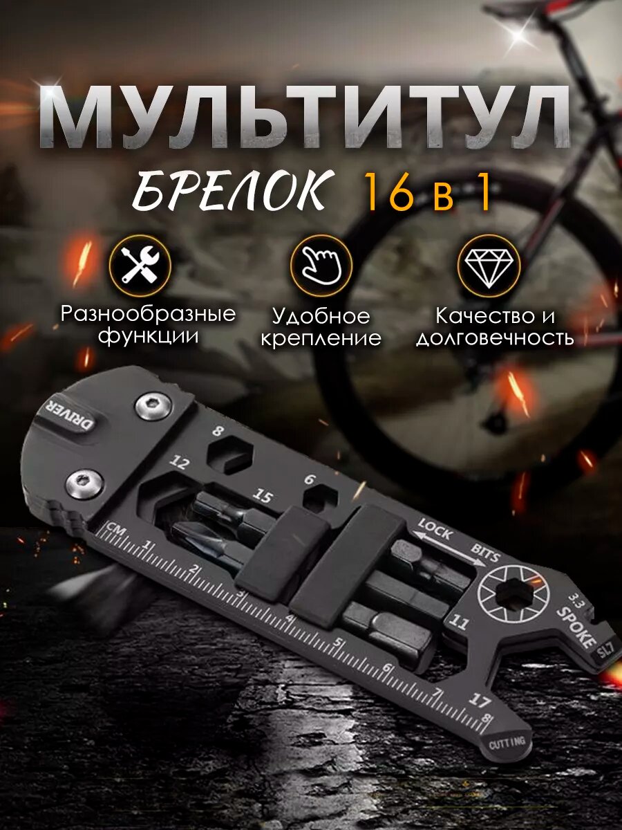 Брелок Мультитул Набор инструментов 16 в 1.
