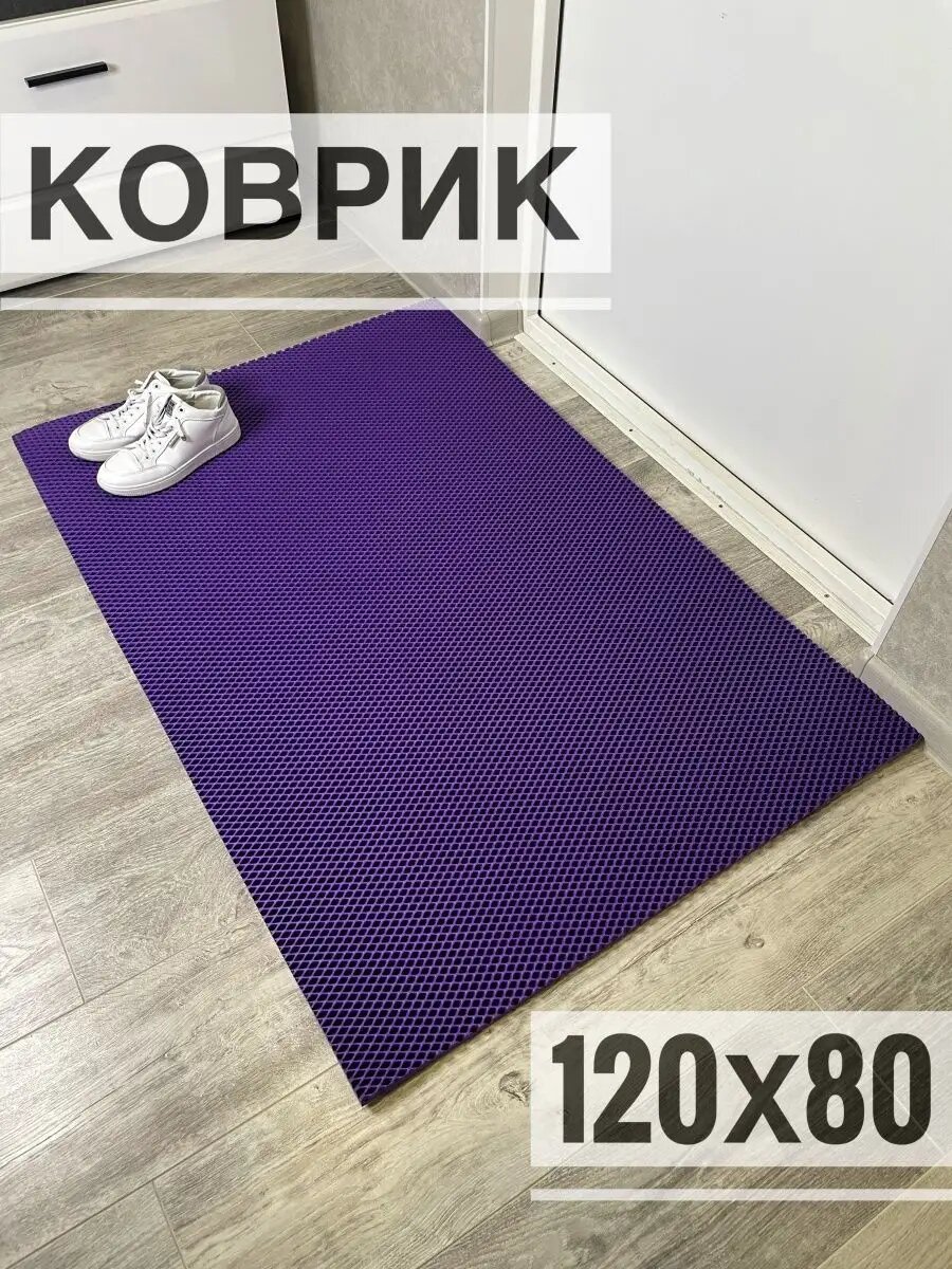 Коврик комнатный входной для обуви 120х80 см