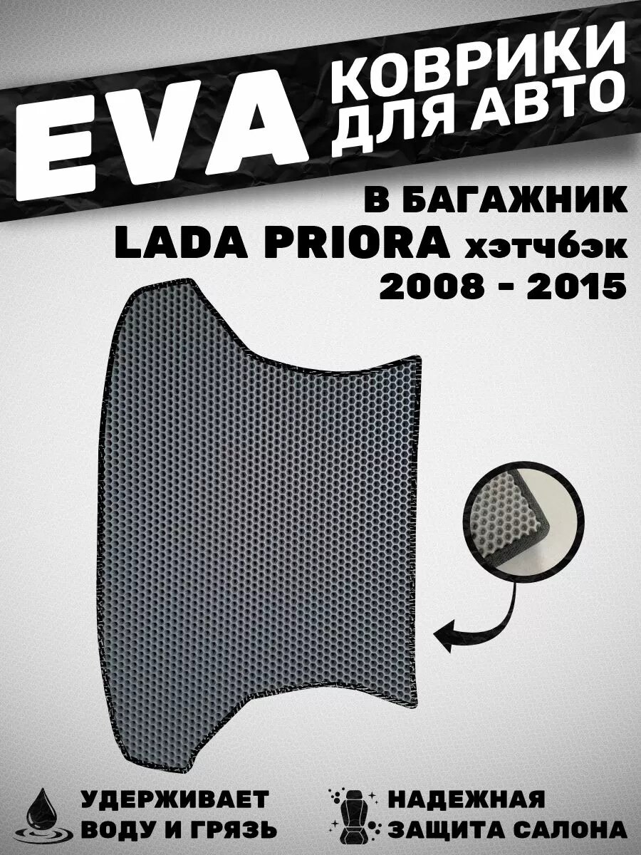 Коврик в багажник Приора Хэтчбек серый