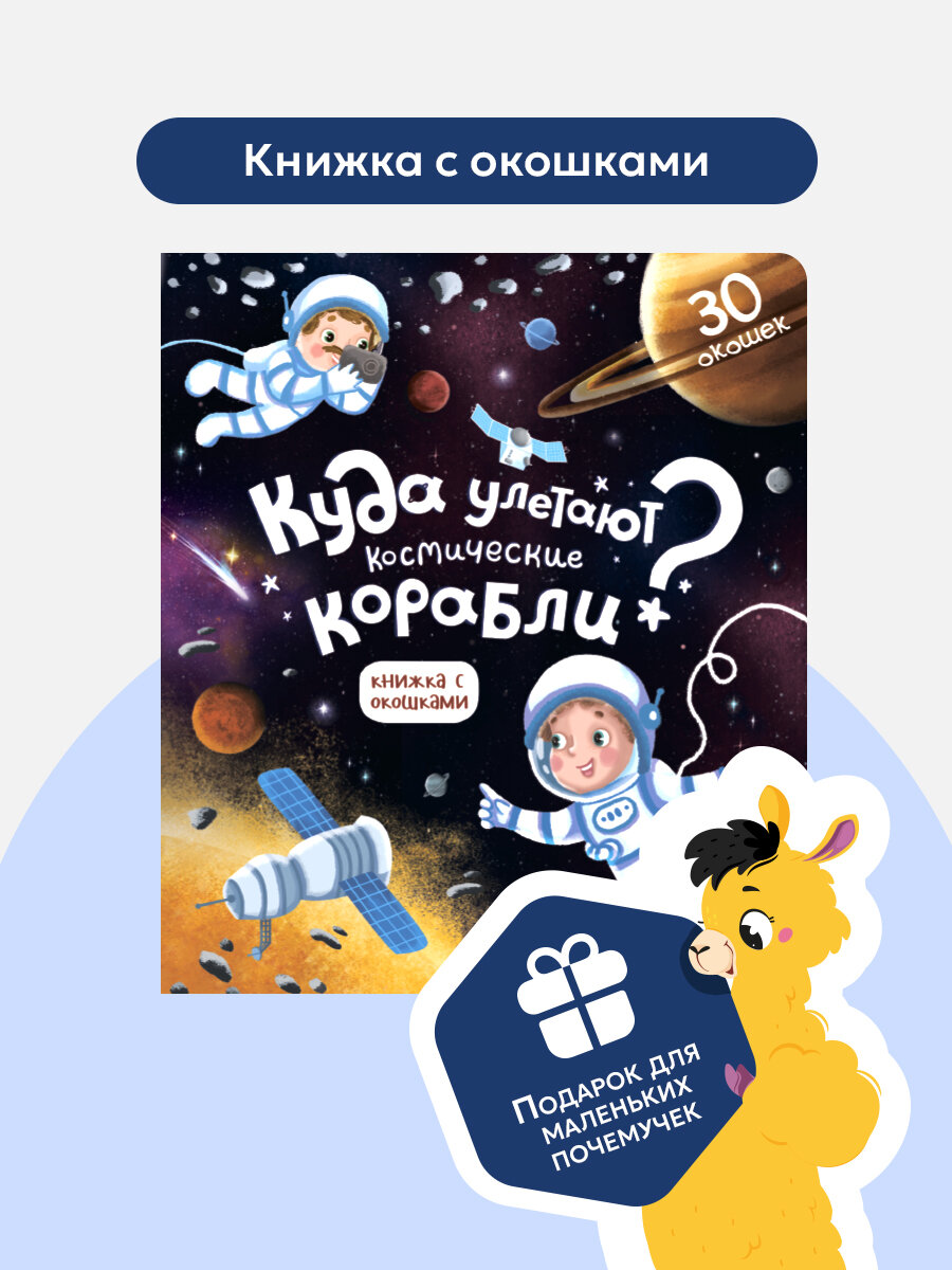 Книжка с окошками Куда улетают космические корабли. Энциклопедия для детей