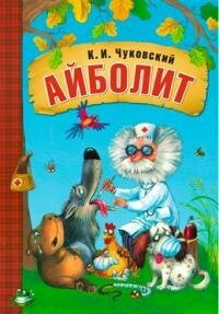 Книга "Айболит"