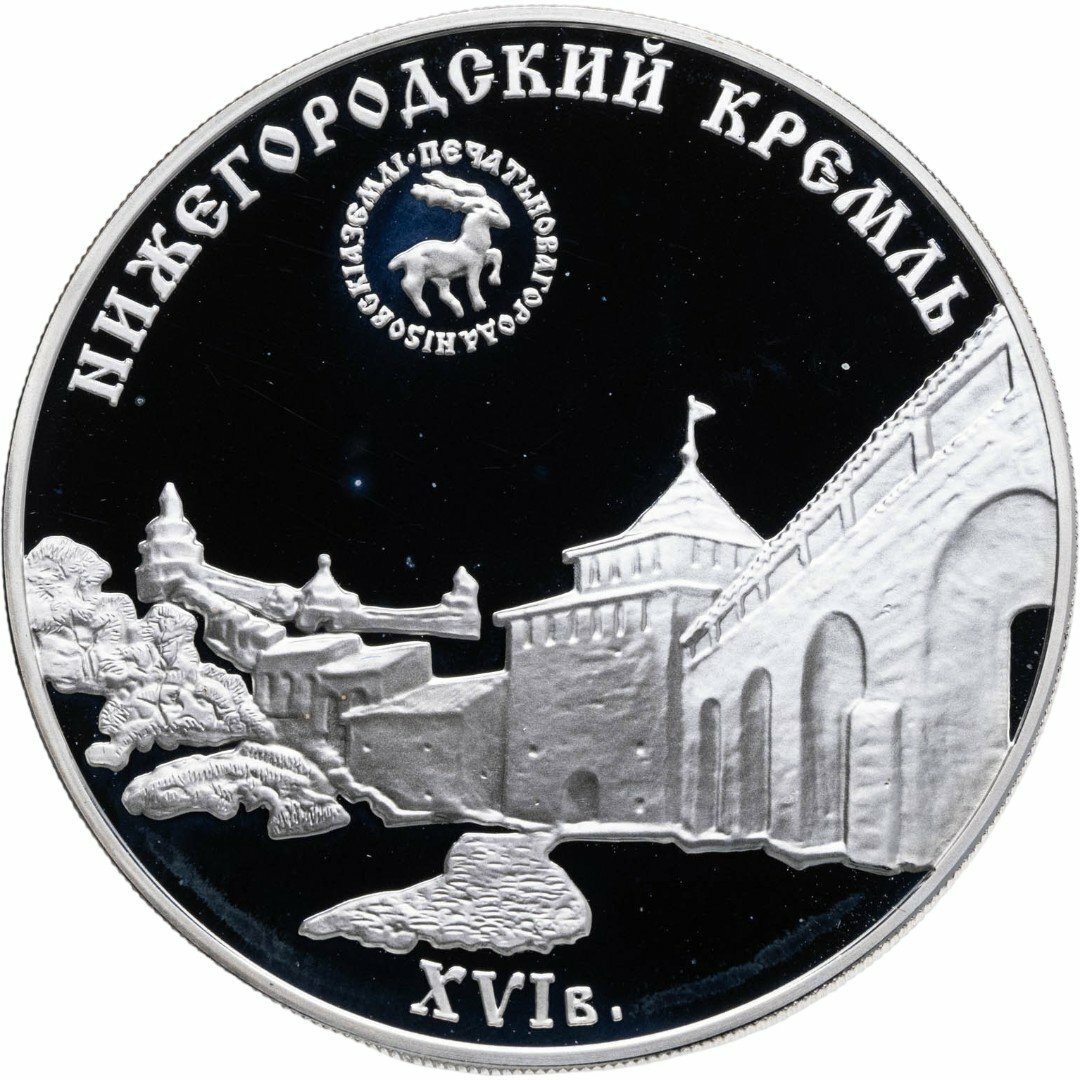 3 рубля 2000 ММД Нижегородский кремль, Серебро 900, в сохранности Proof