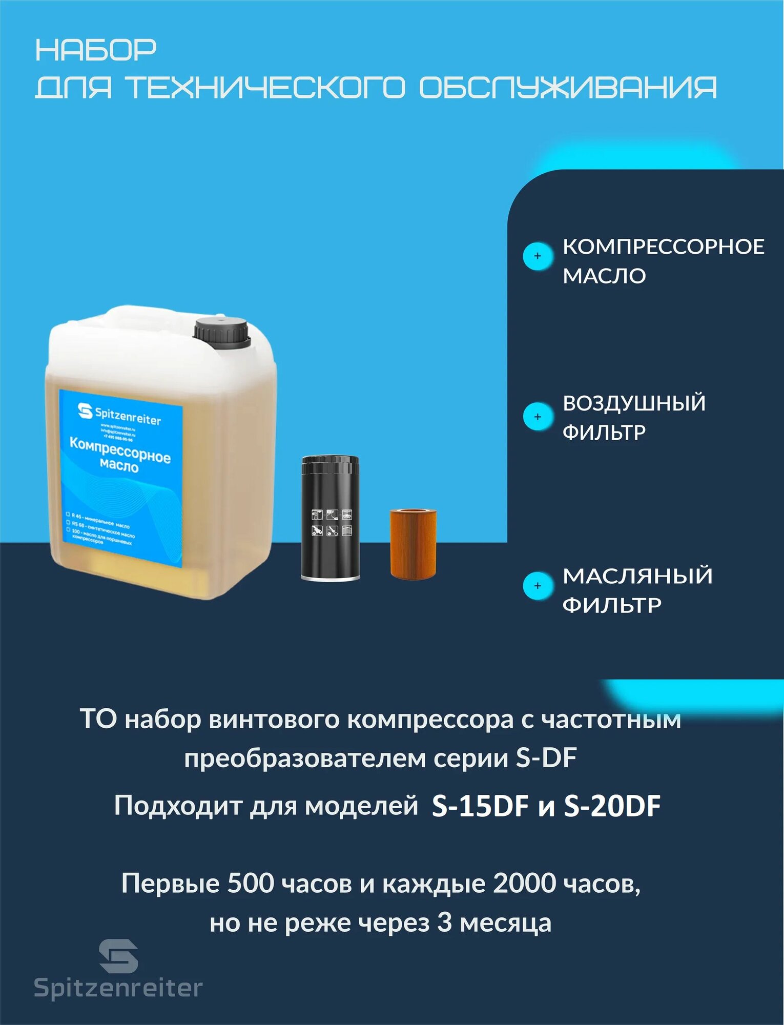 Набор для технического обслуживания винтового компрессора S-15DF и S-20DF