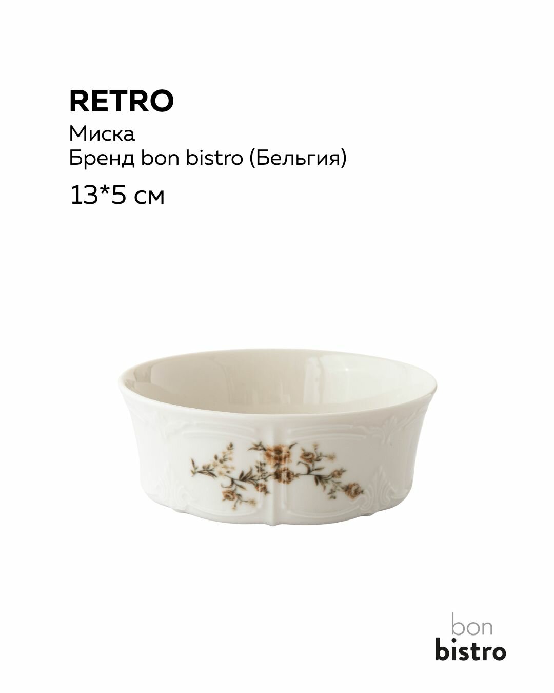 Миска глубокая 13.5 см для закусок, десертов и завтрака серия Retro, бренд Bon Bistro