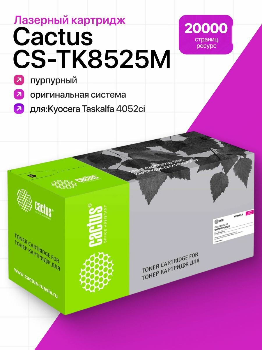 Лазерный картридж Cactus CS-TK8525M, пурпурный, 20 000 стр, для Kyocera Taskalfa 4052ci.