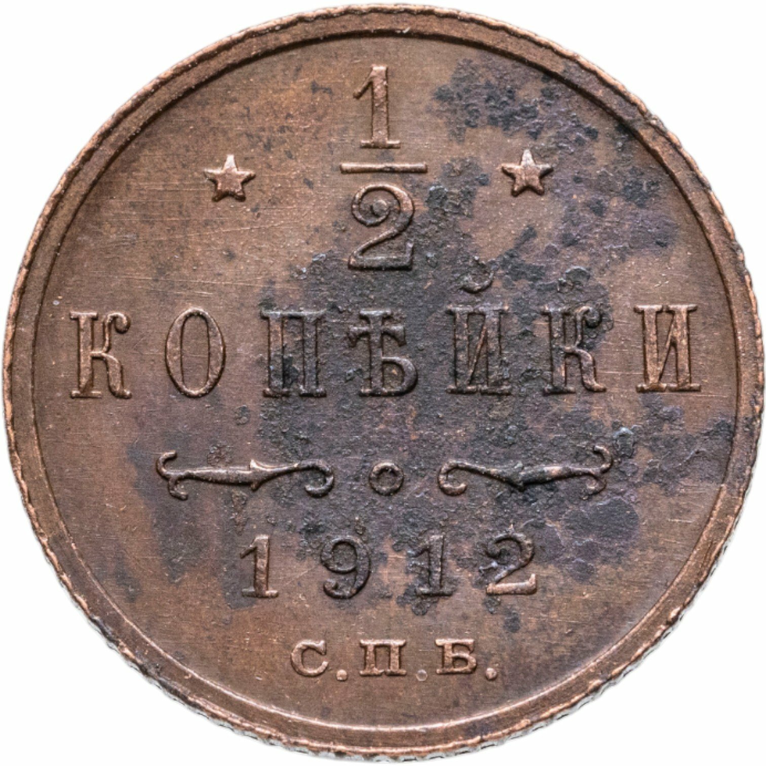 1/2 копейки 1912 СПБ, Медь, в сохранности VF-XF