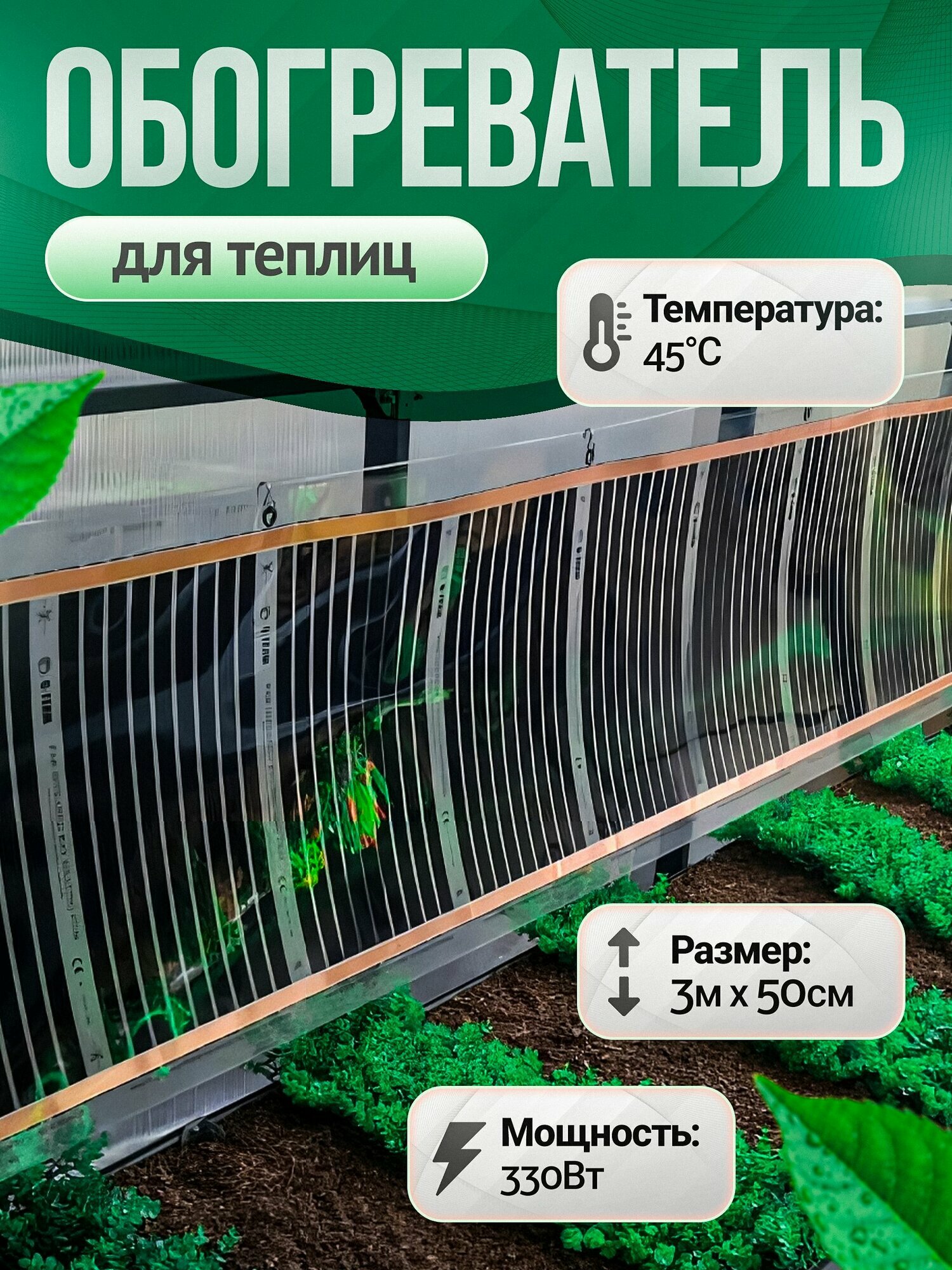 Обогреватель в теплицу 3м,330 Вт