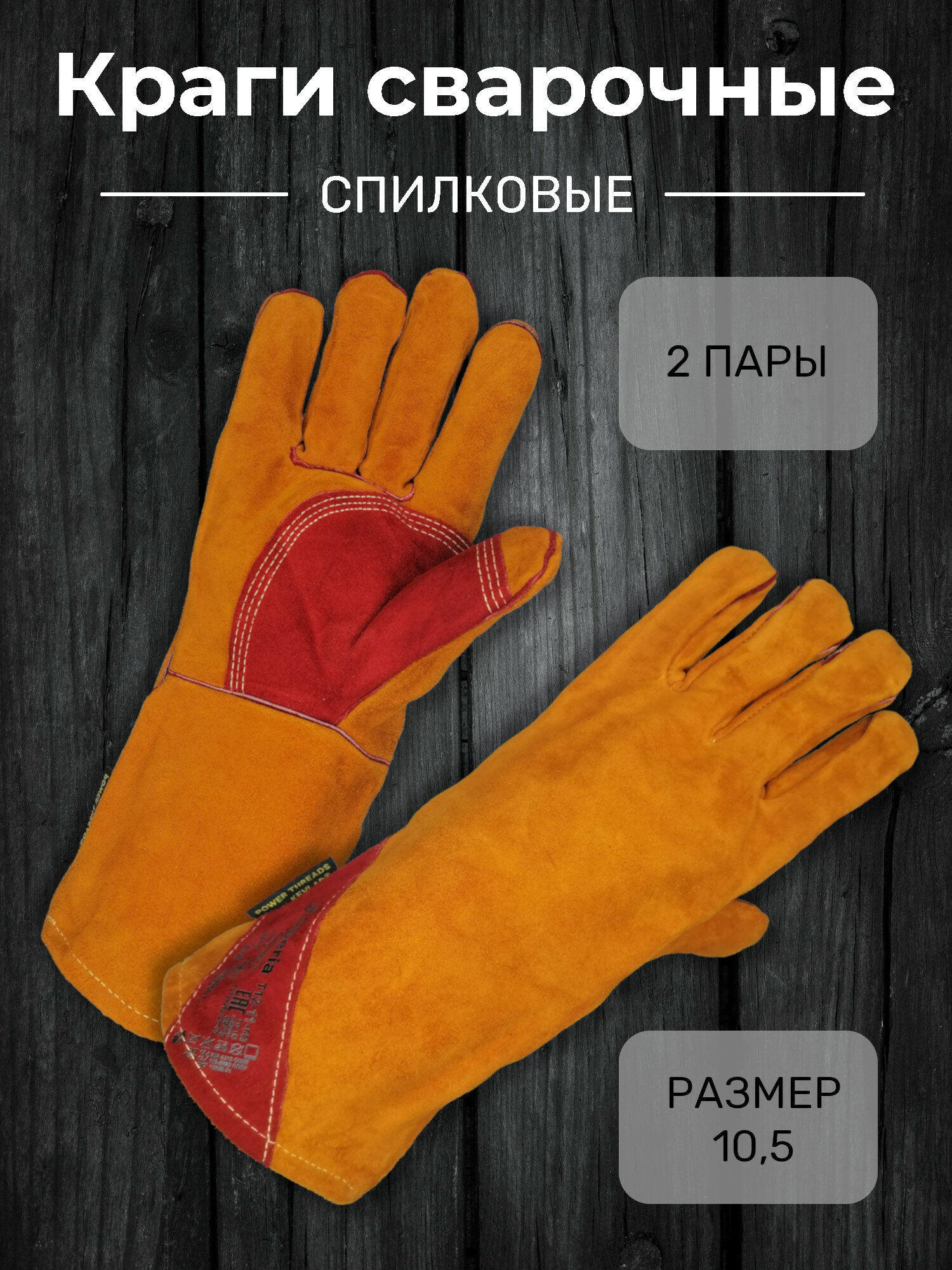 Краги сварочные рабочие защитные спилковые, перчатки для сварки прочные мягкие плотные размер 10.5, 2 пары
