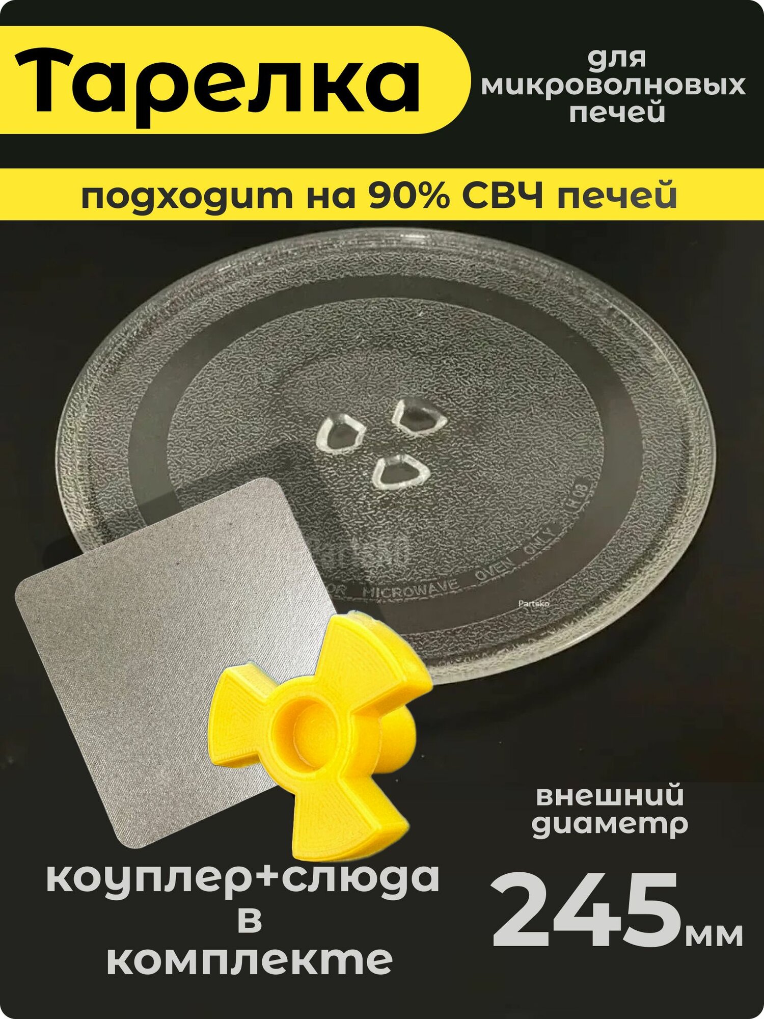 Тарелка для микроволновки 245 мм с коуплером и слюдой