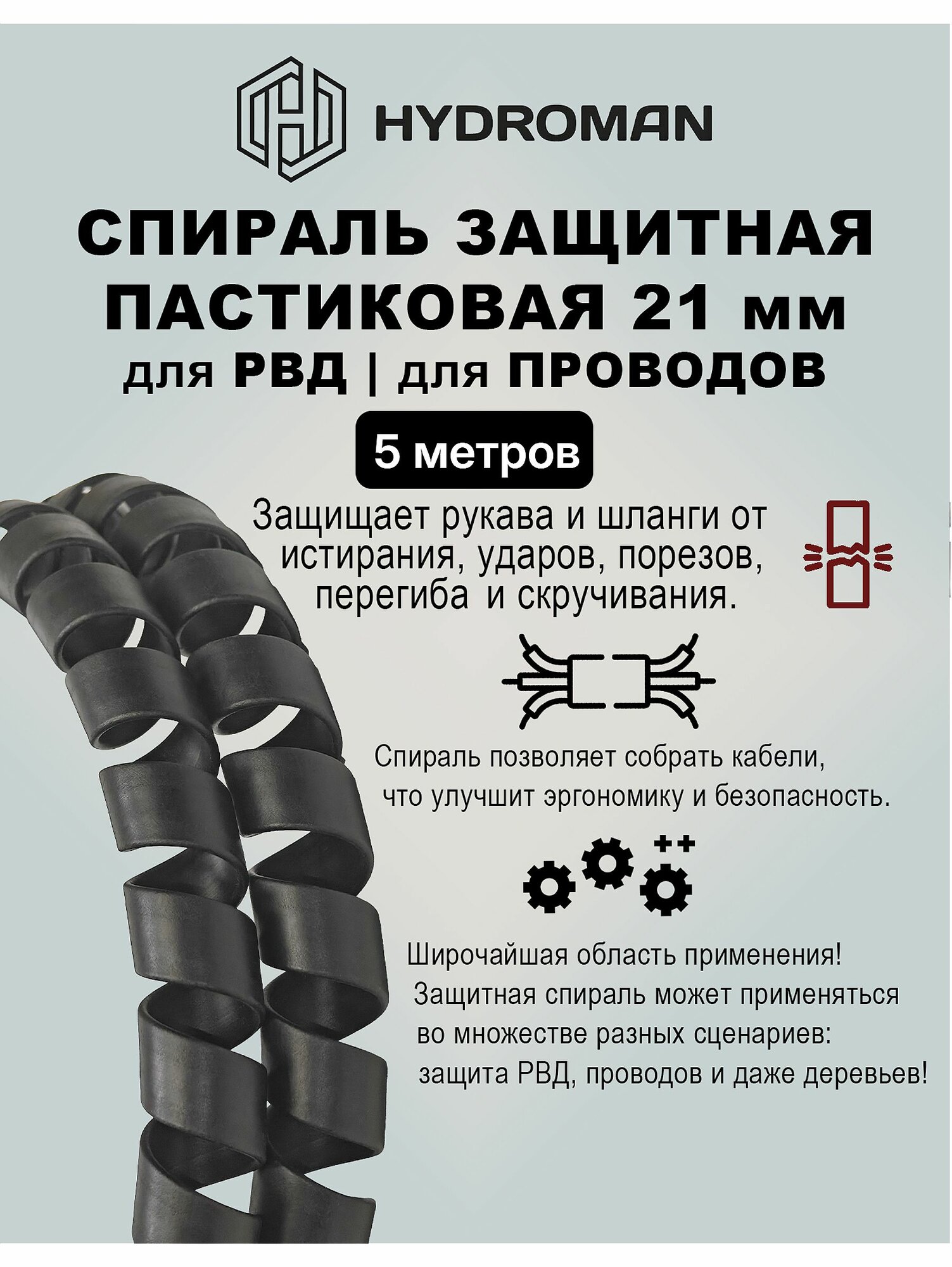 Защитная пластиковая спираль 21мм 5м - черная для защиты и укладки РВД (рукав высокого давления), кабелей и проводов, шлангов, применим для работ в саду (защита молодых деревьев)