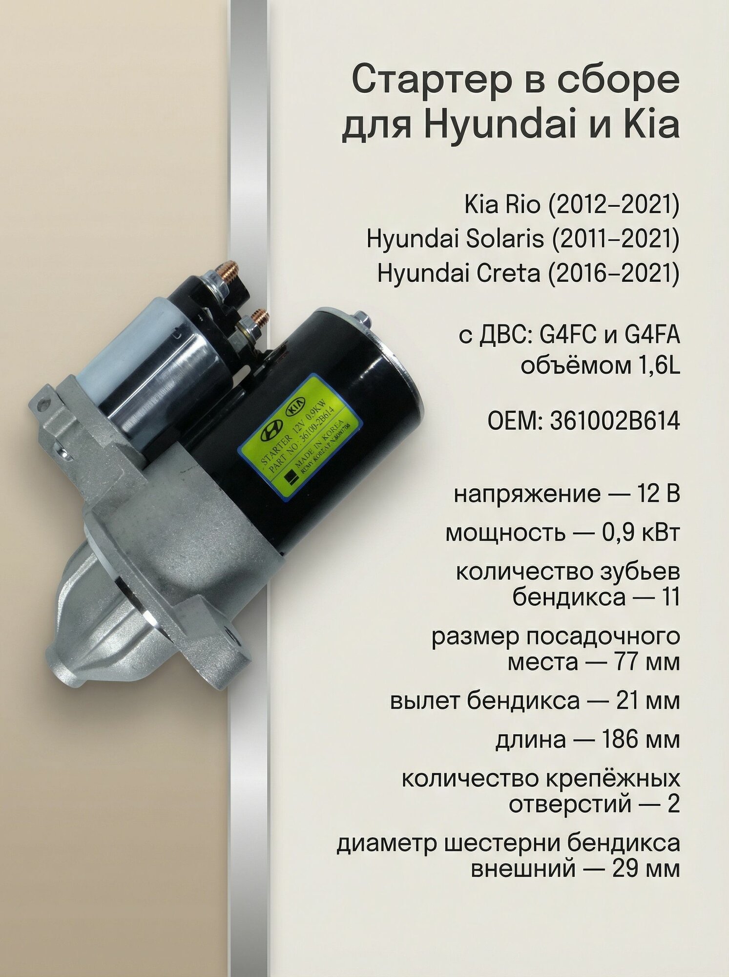 Стартер Kia/Hyundai (14-) 1,6L GWST001