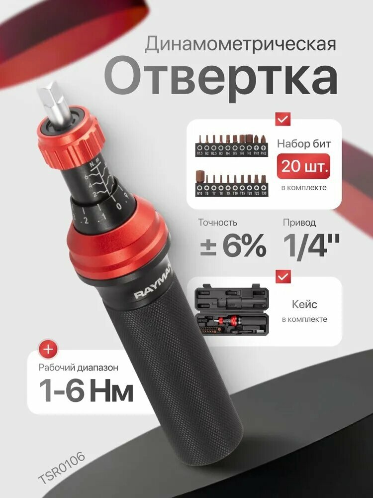 Отвертка динамометрическая регулируемая 1-6 Нм с набором бит 20 шт.
