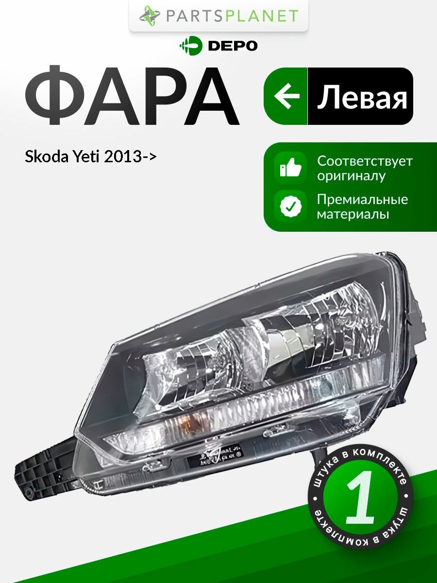 Фара левая для Шкода Йети 2013-> арт 6651129LMLDEM2 DEPO
