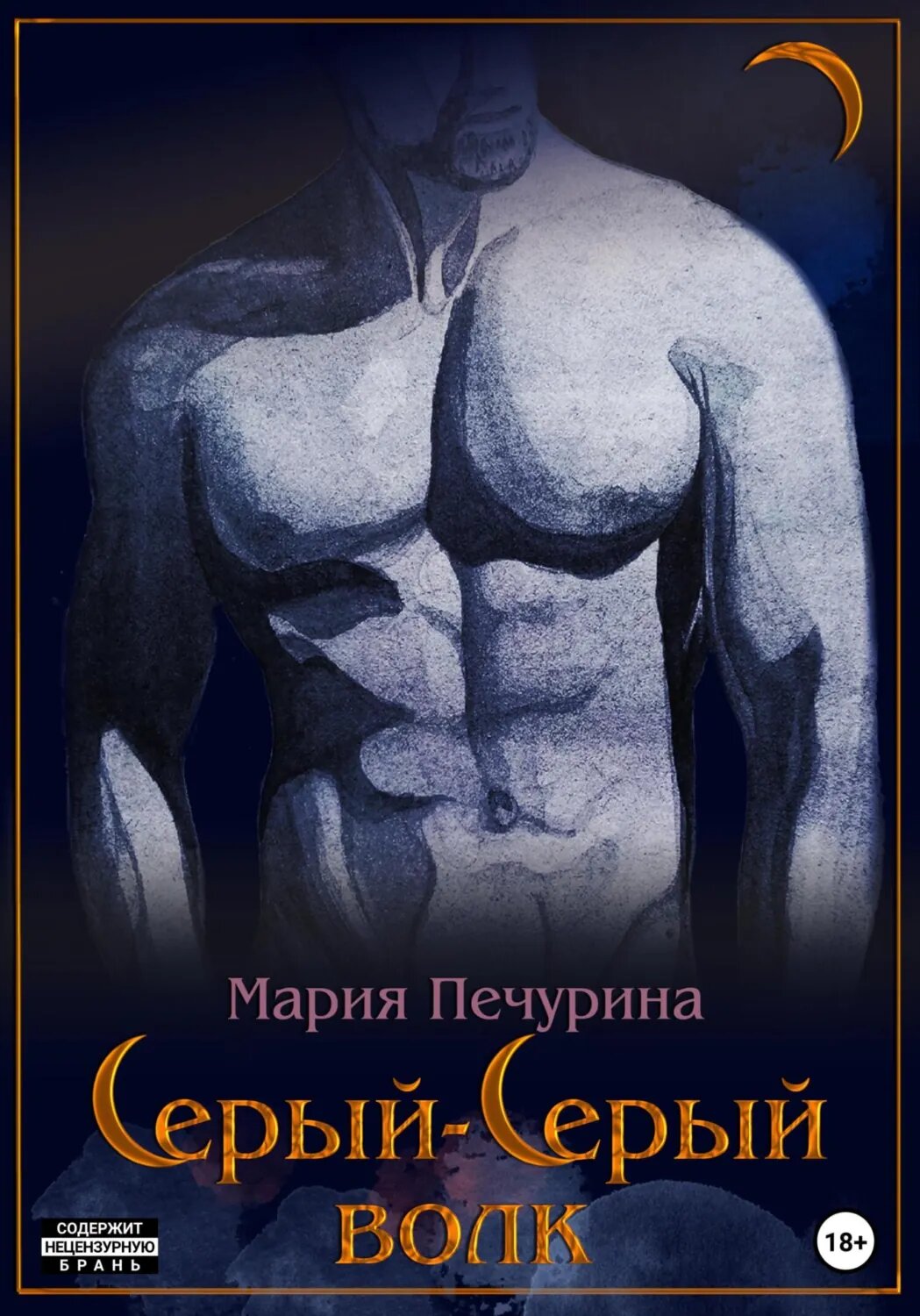Серый-серый волк [Цифровая книга]