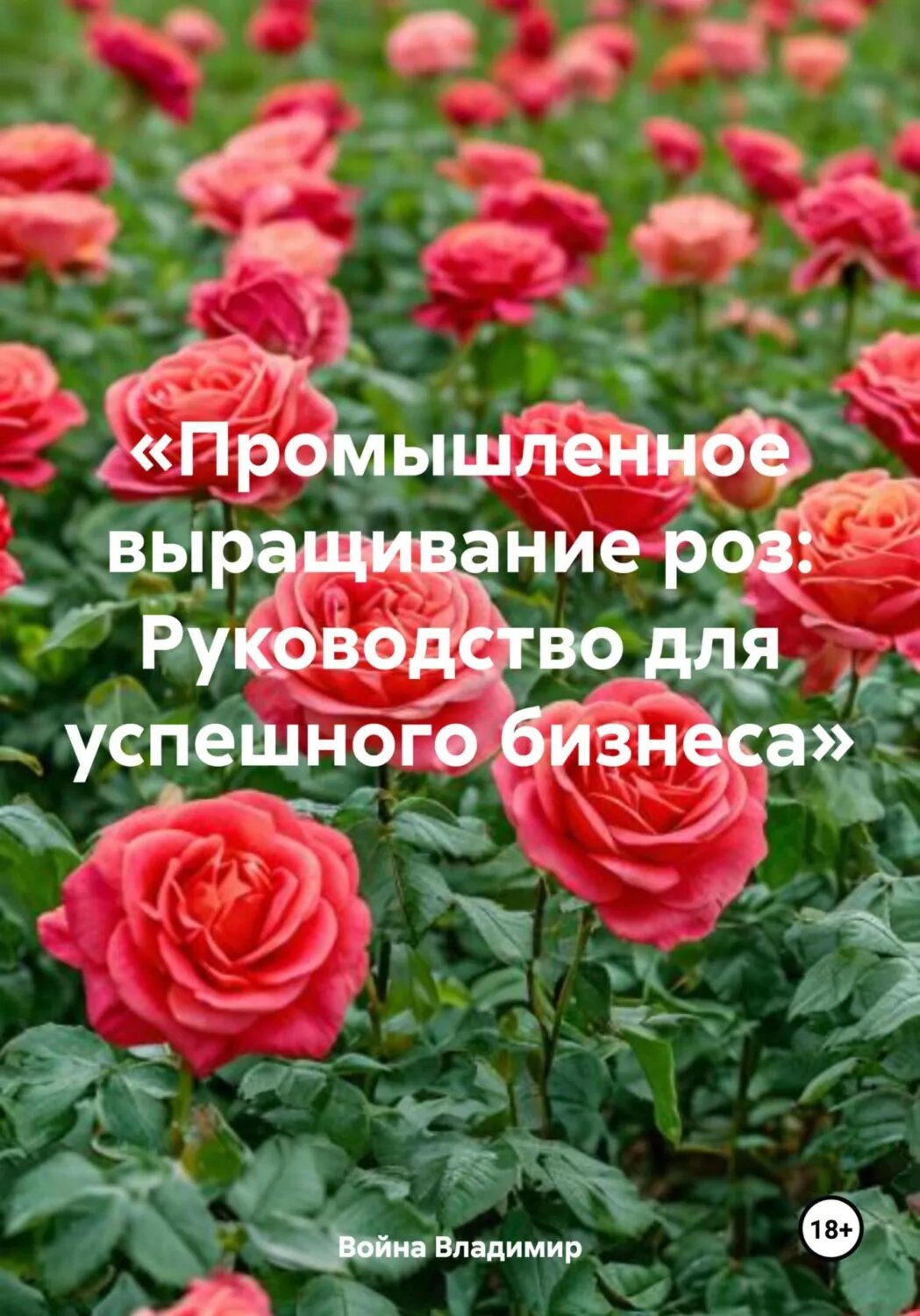 «Промышленное выращивание роз: Руководство для успешного бизнеса» [Цифровая книга]