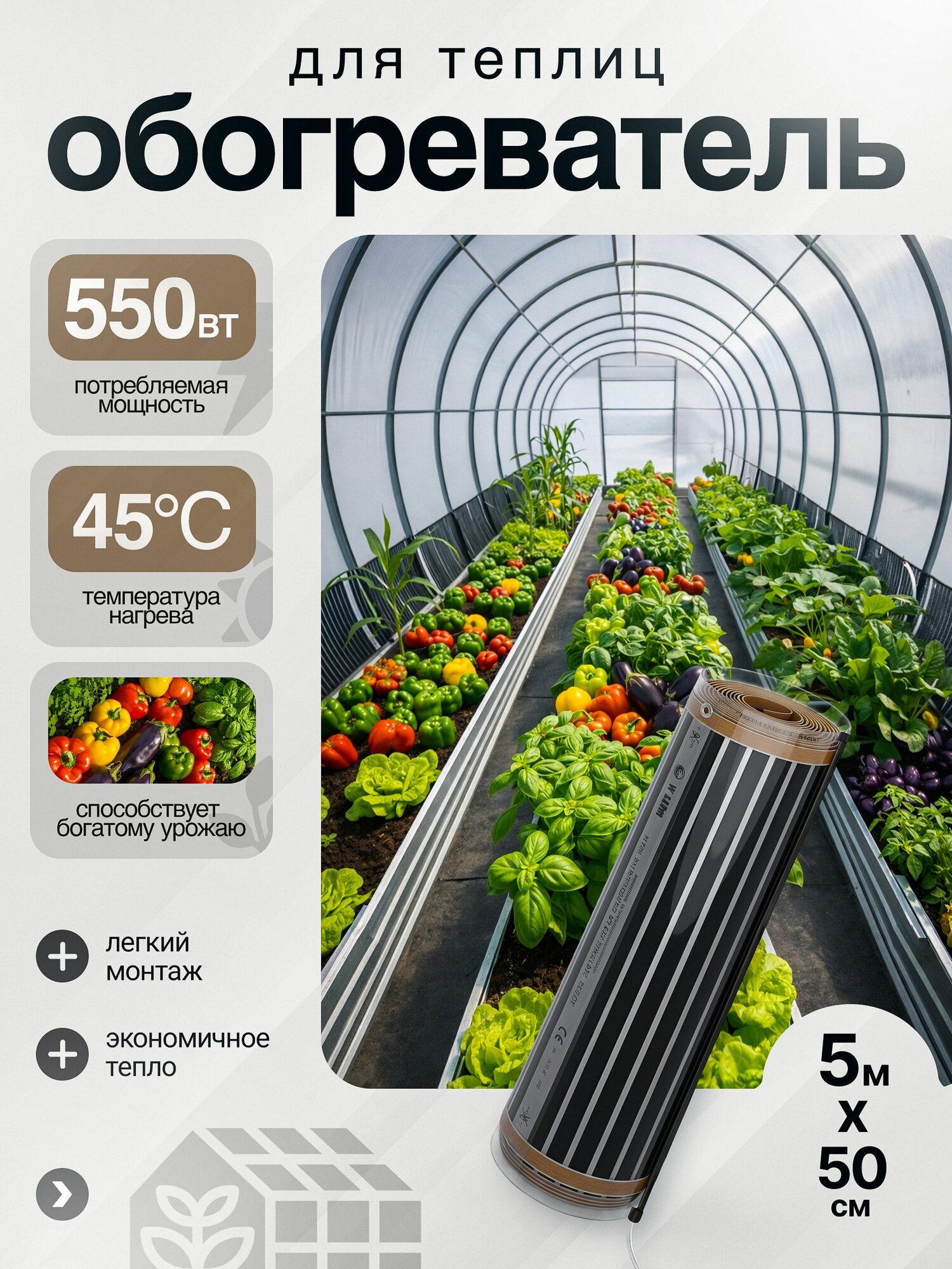 Обогрев теплицы 550 Вт, 5 м