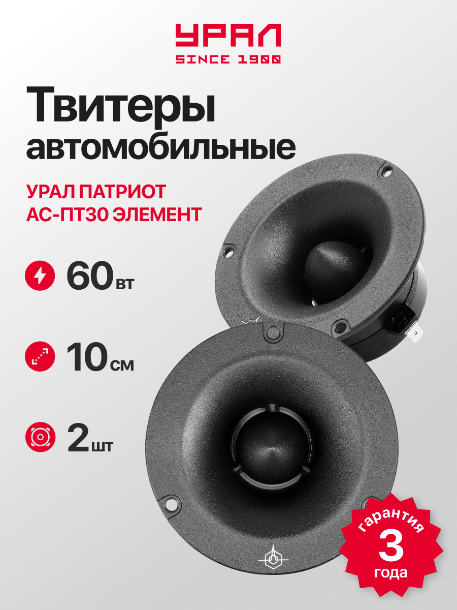 Высокочастотная акустическая система Урал "Патриот" АС-ПТ30 элемент, 10см, 30Вт, черная