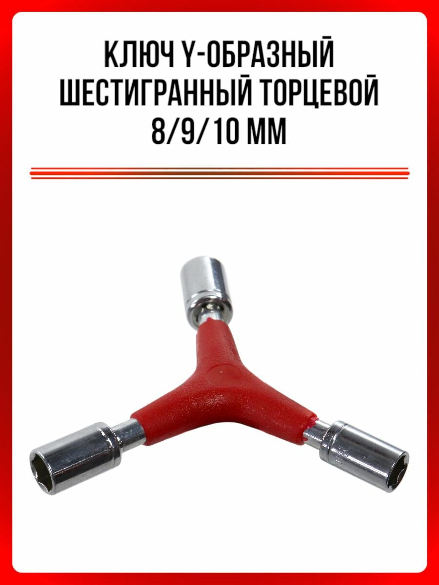 Ключ Y-образный шестигранный торцевой 8/9/10 мм