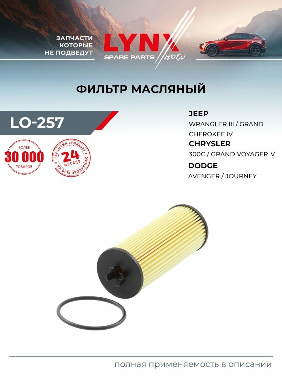 Фильтр масляный для FIAT FREEMONT / CHRYSLER 300C, GRAND VOYAGER / LYNXauto LO-257