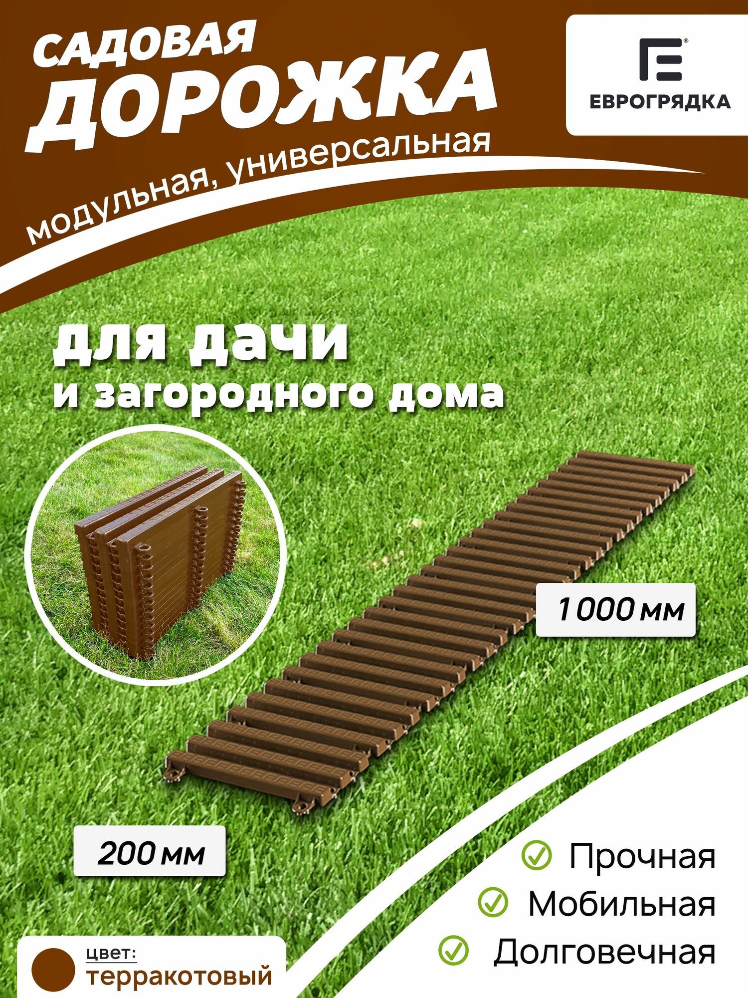 Садовая дорожка Еврогрядка 1 м х 0.2 м, цвет: терракот