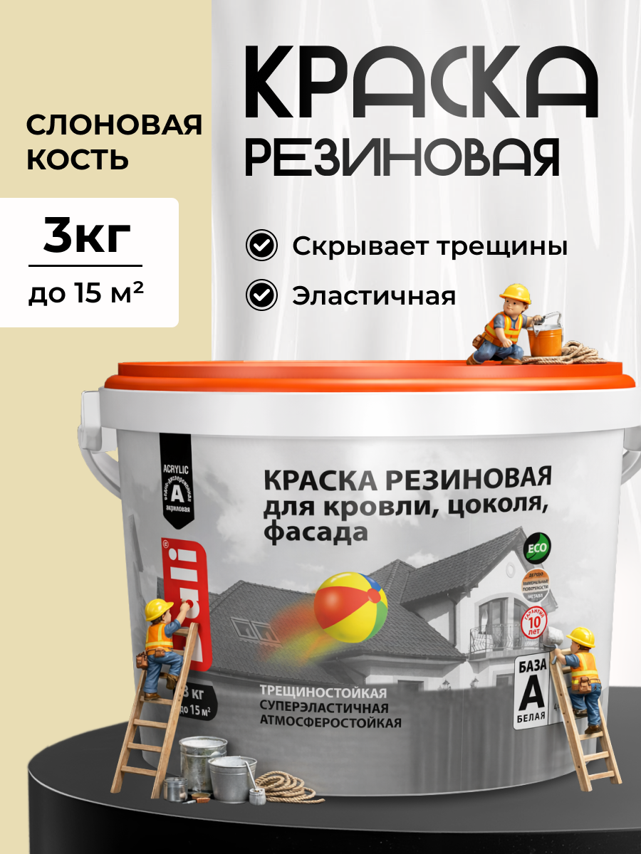 Резиновая краска Dali, водостойкая, эластичная, для наружных работ, слоновая кость - 3 кг