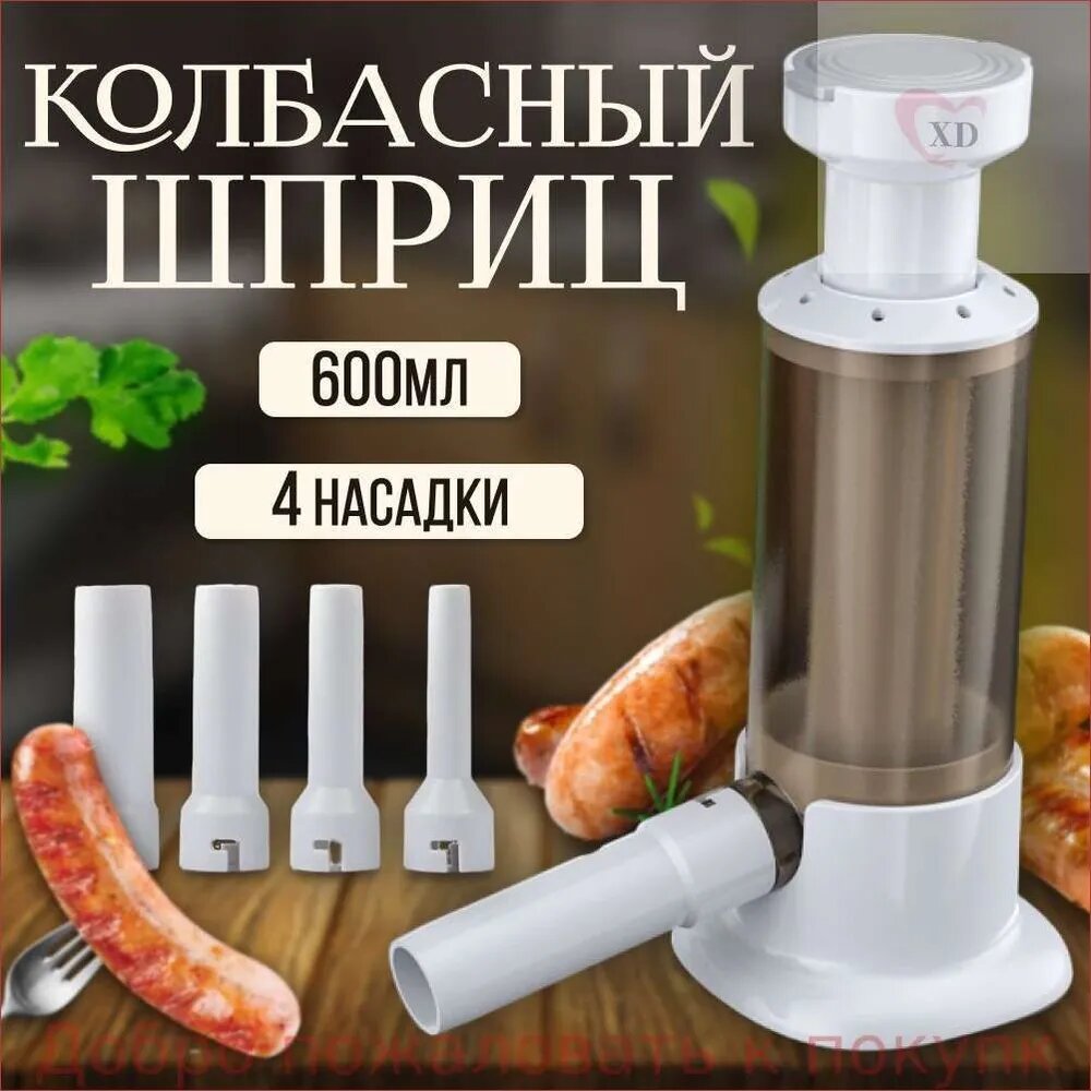 Шприц колбасный, насадок: 4 шт