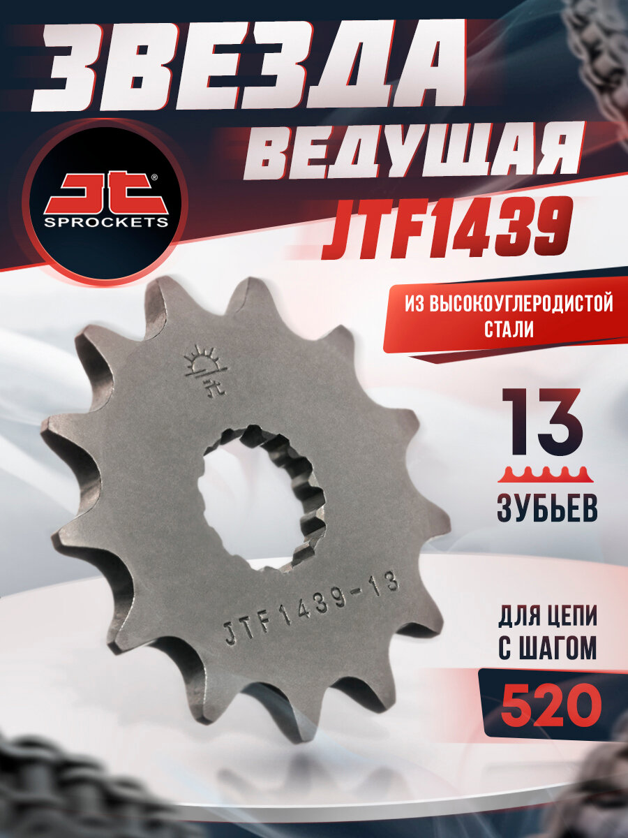 Звезда JT ведущая JTF1439 13 зубьев