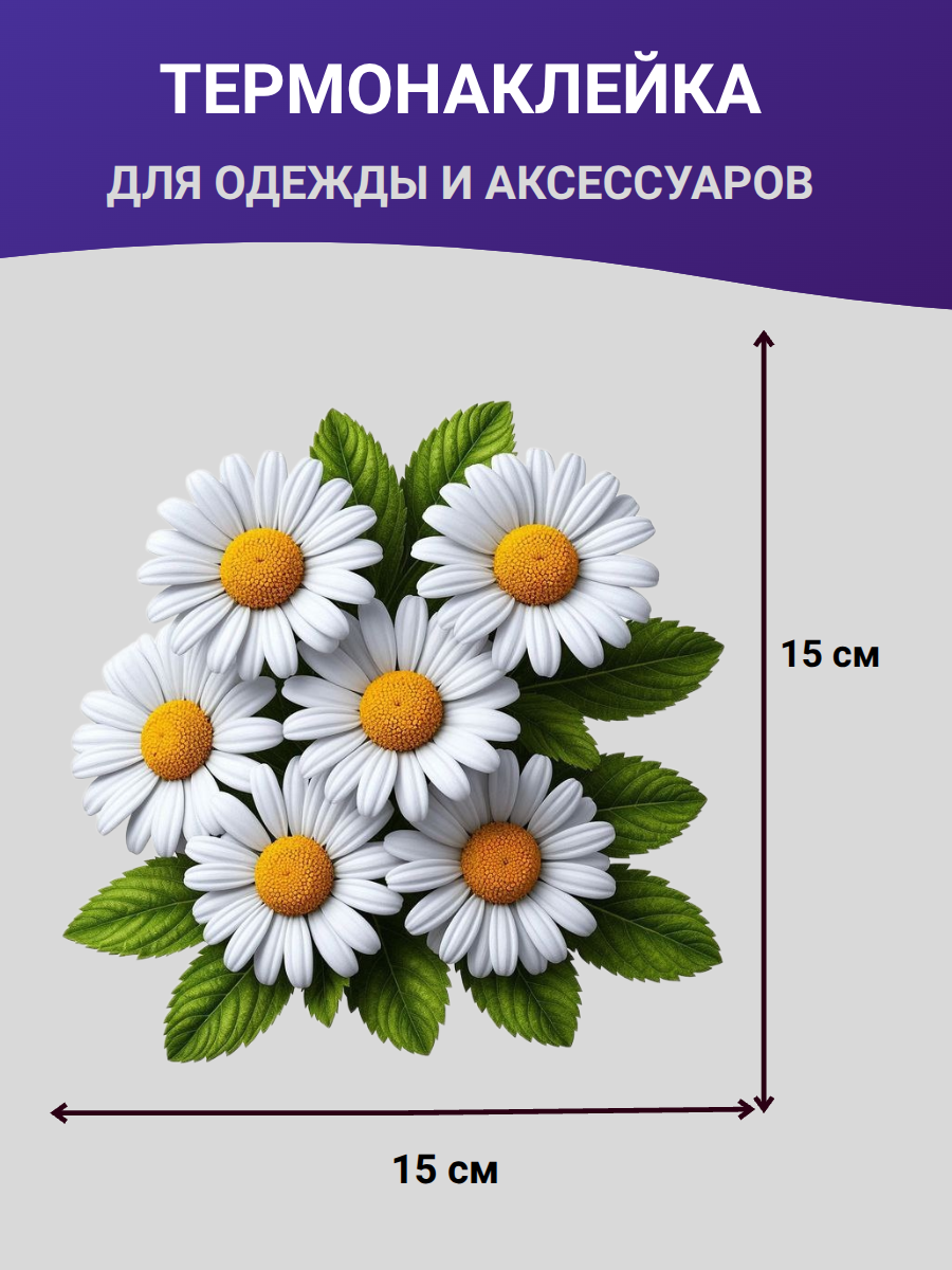 Термонаклейка на одежду цветок термотрансфер термоаппликация ромашки